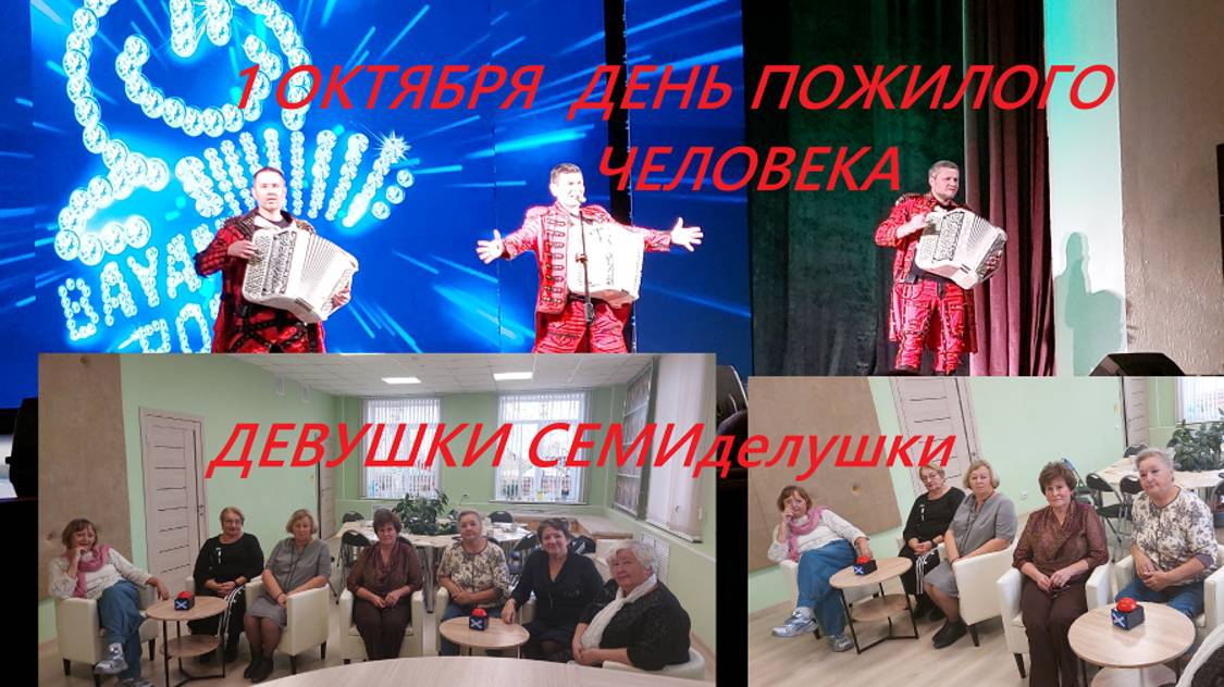 День пожилого человека. Отмечаем 1 октября - город Нижняя Салда. 01.10. 25