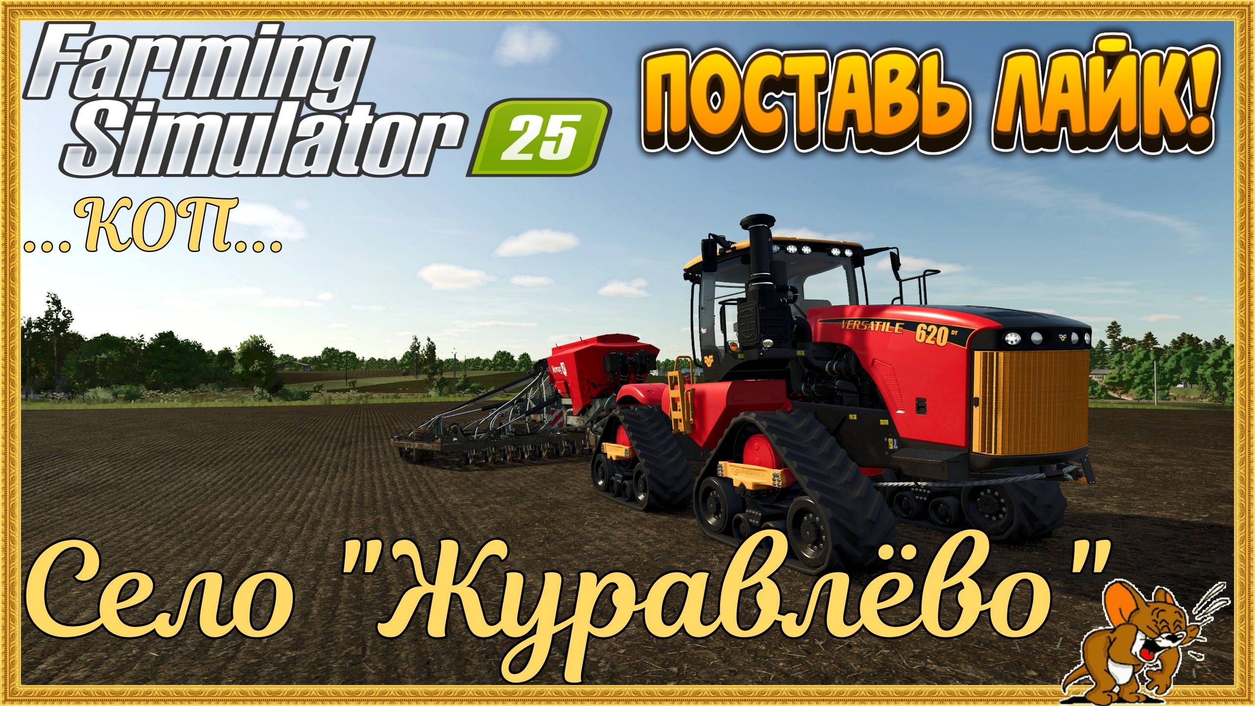 Farming Simulator 25 /Карта Село "Журавлёво" ❄️Сезоны🍁🌨️🍂 ... Стрим №5 ... Продолжаем Трудиться