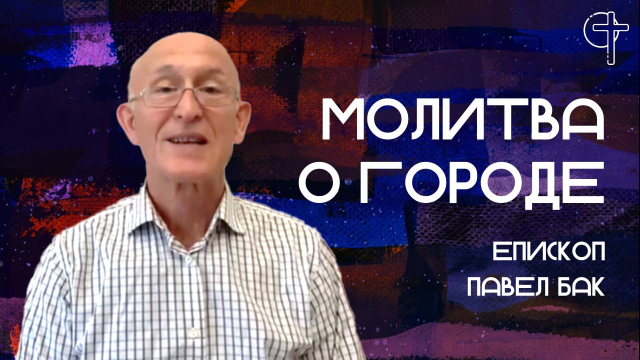 Молитва о городе || епископ Павел Бак ||  29.09.2025 || Утренняя молитва