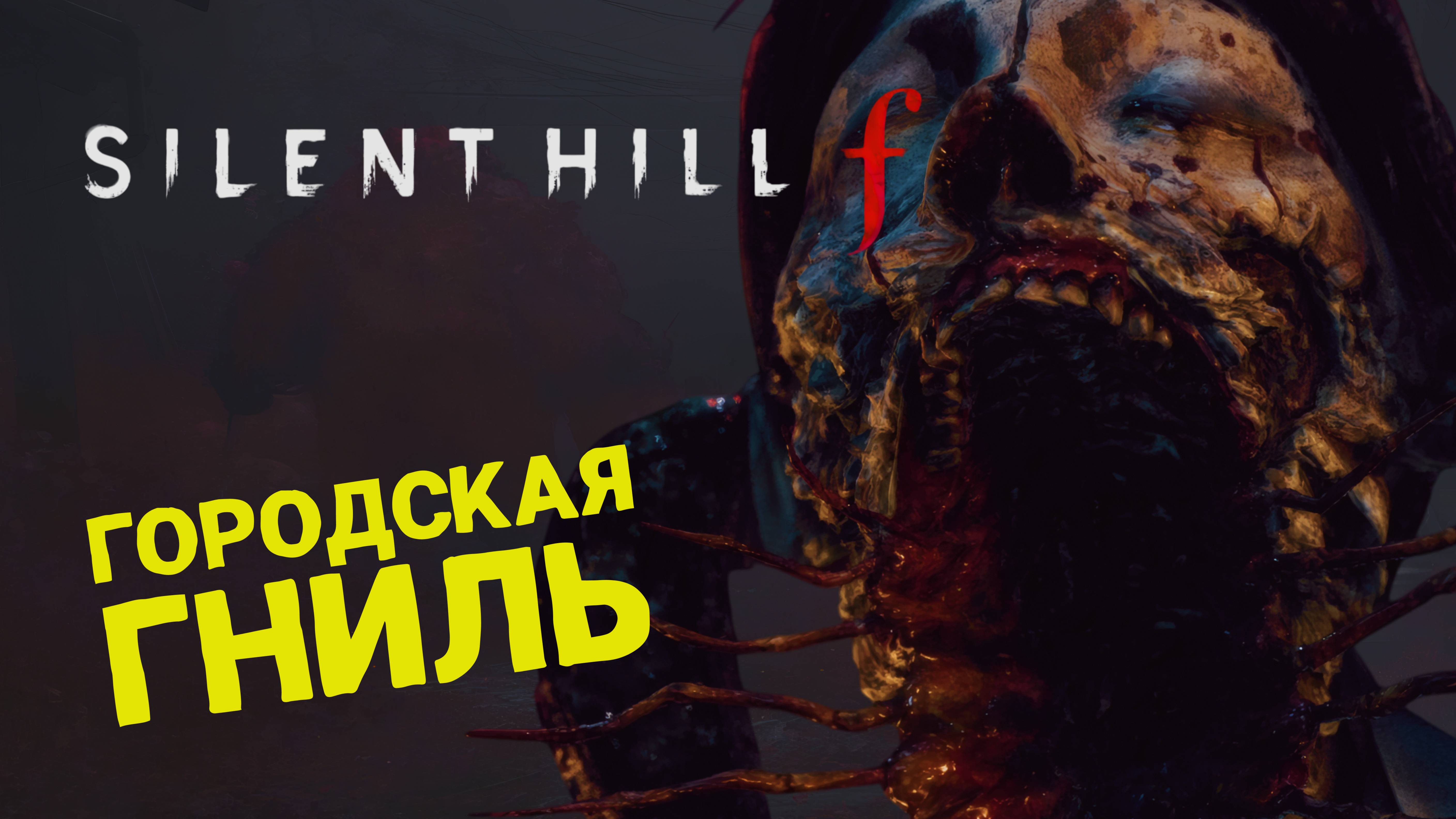НОВЫЙ САЙЛЕНТ ХИЛЛ 🎮 SILENT HILL f 🎮 ПРОХОЖДЕНИЕ #3