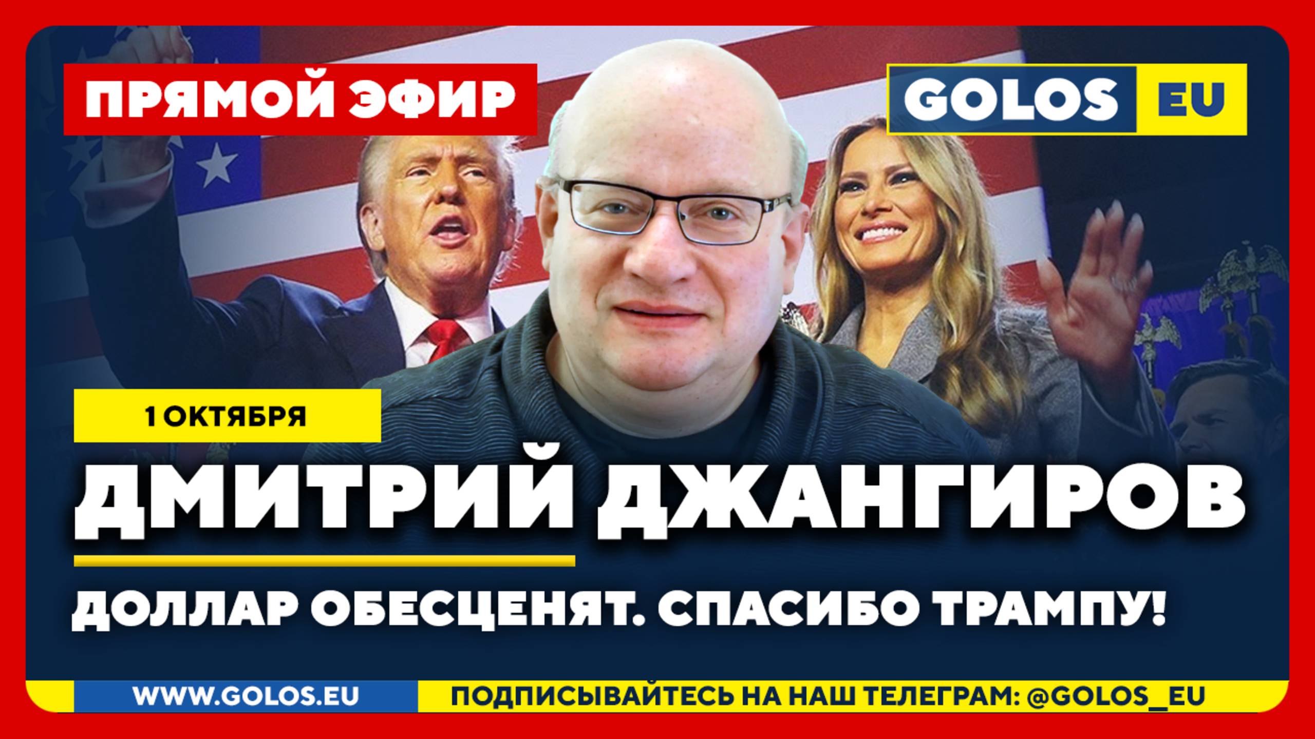 🔴 Дмитрий Джангиров: Доллар обесценят. Спасибо Трампу! (1 октября 2025)