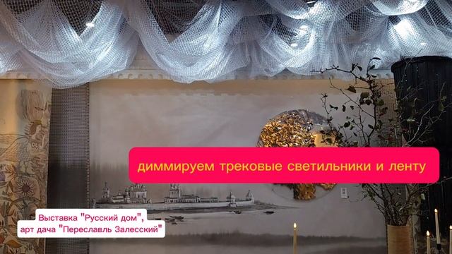 Выставка "Русский дом": диммируемые светильники