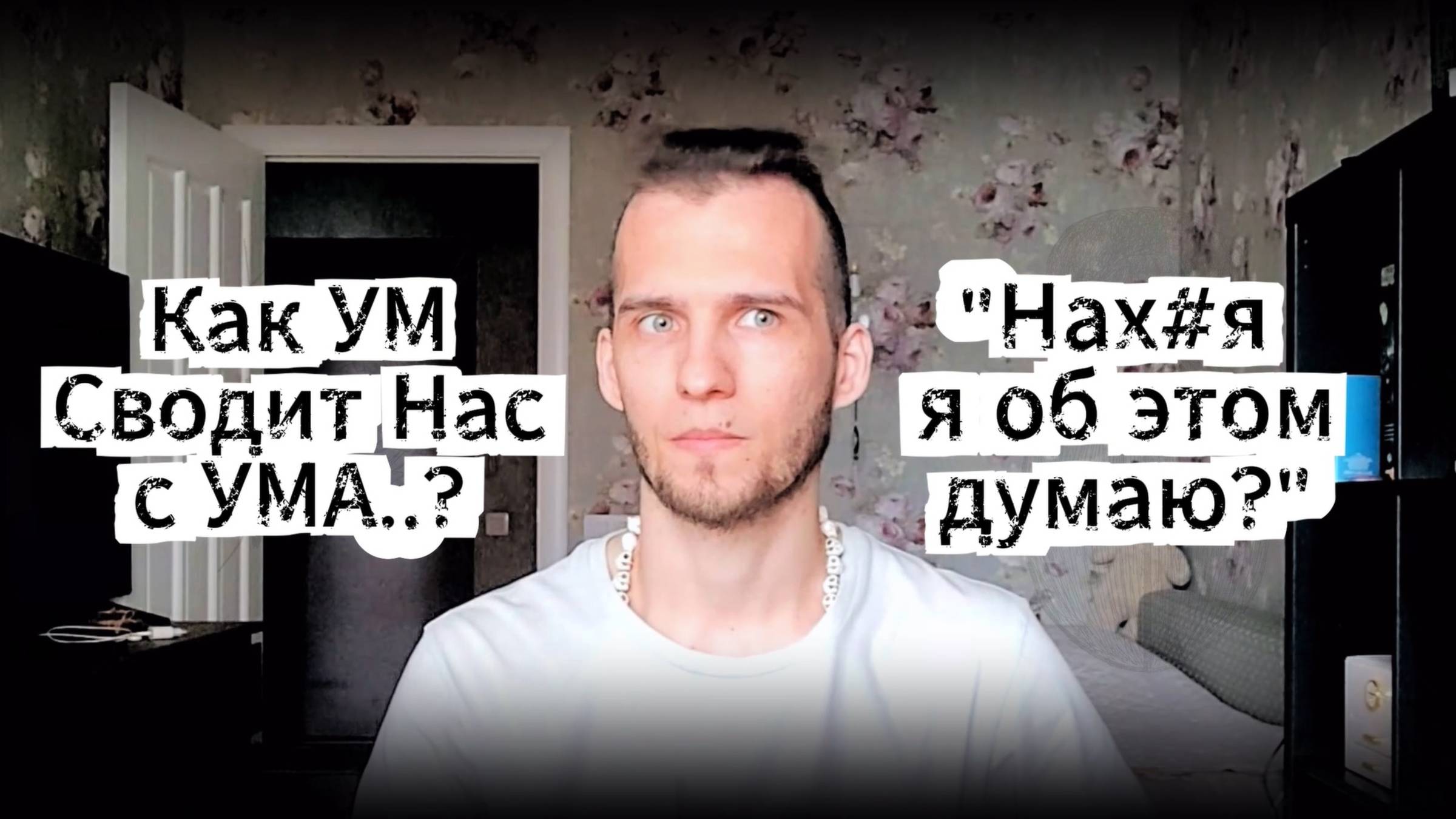 Как УМ Сводит С УМА. Ты тоже об этом думаешь?