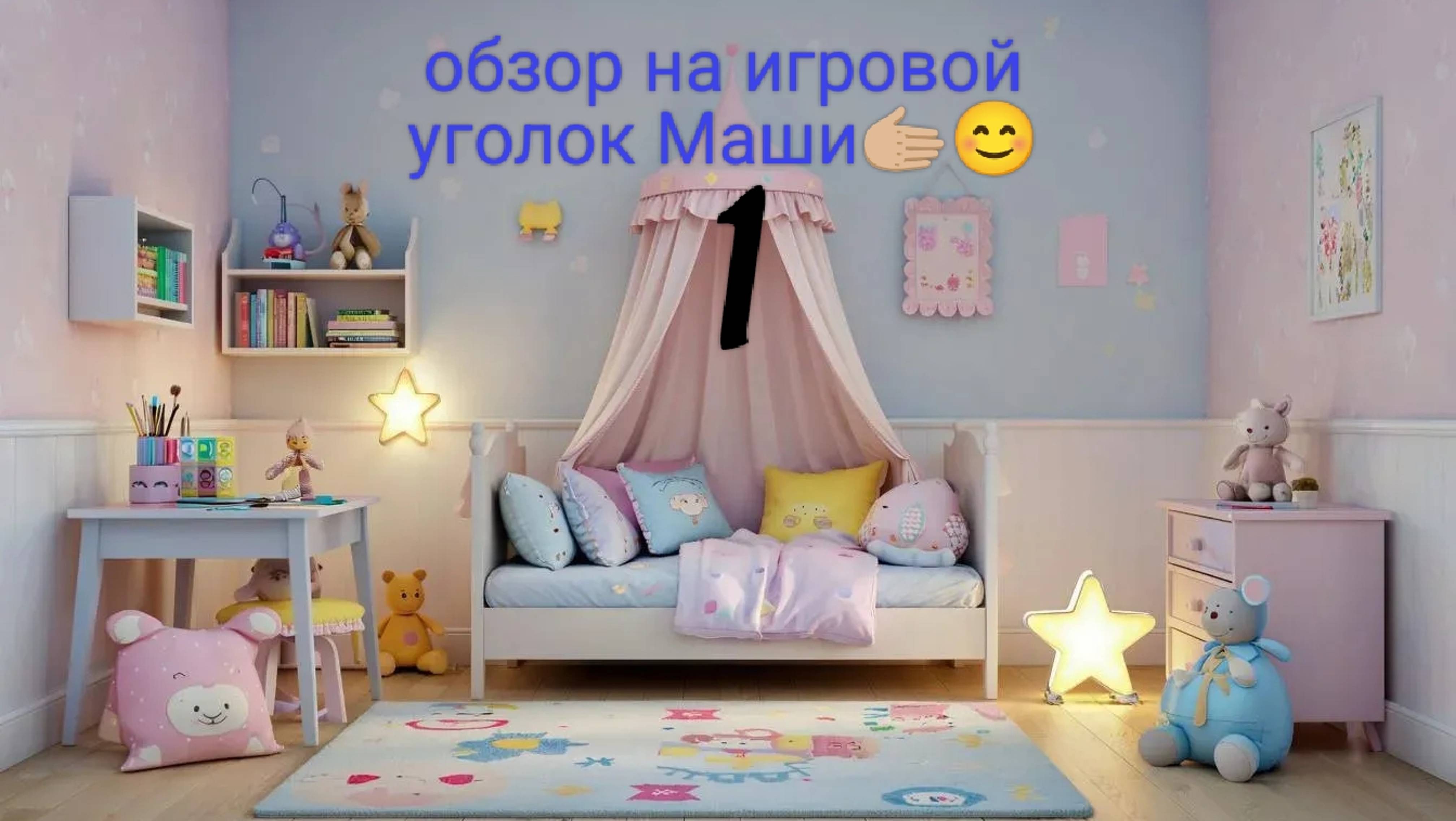 Обзор на игровой уголок моей сестры Маши🥰.            💕1👧🏼