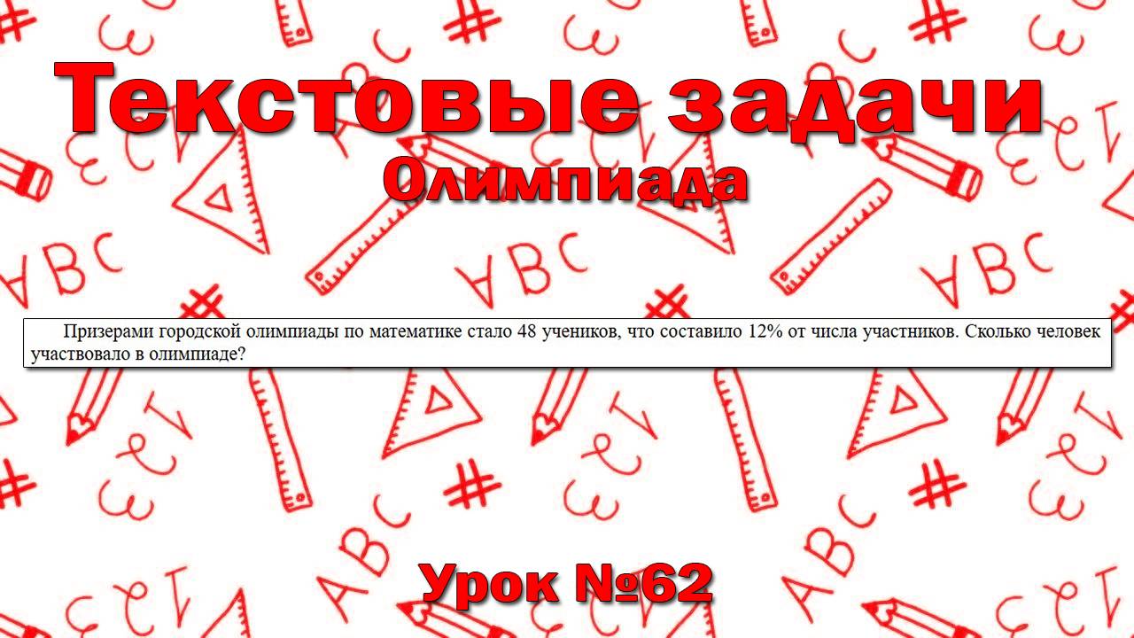 Призерами городской олимпиады по математике стало 48 учеников, что составило 12% от числа участников