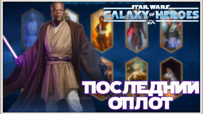 Последний герой. Получение Мастера Джедая Мейса Винду /SWGOH/