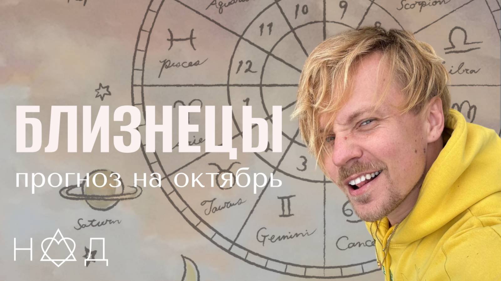 Прогноз на Октябрь | Близнецы