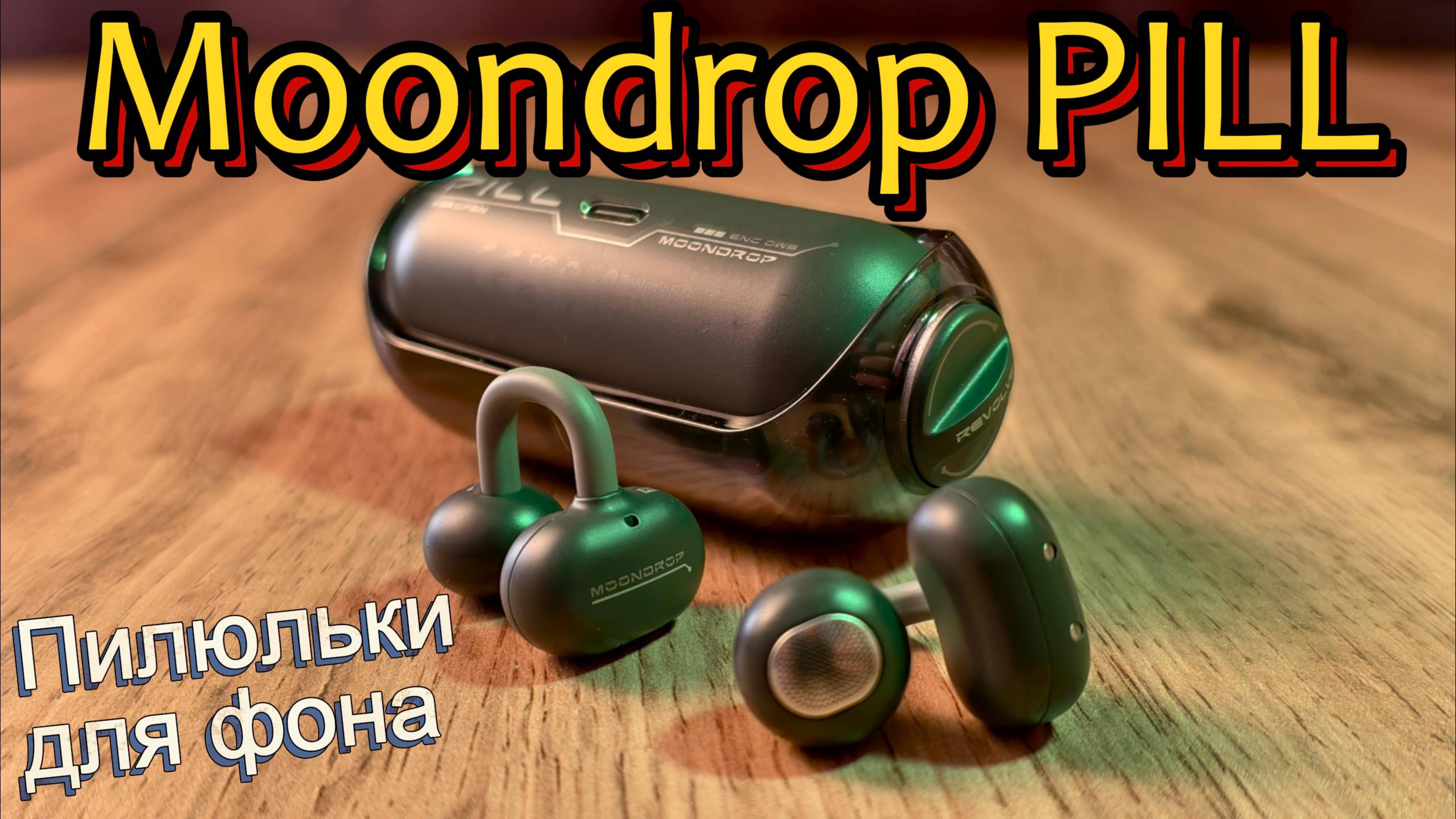 Moondrop Pill - Пилюльки для фона