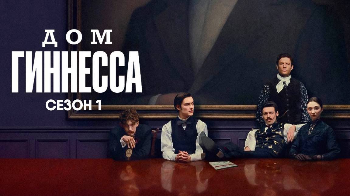 Дом Гиннесса - сезон 1 серия 1 (2025) House of Guinness