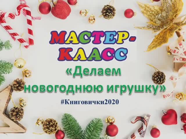 Мастер-класс "Делаем новогоднюю игрушку"