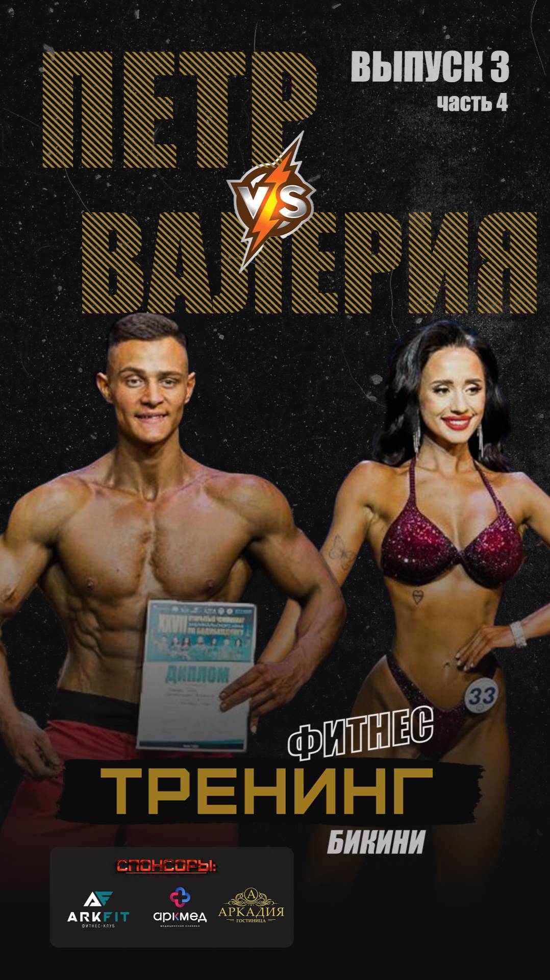 Тренинг I Выпуск 3 I Часть 4 I Петр и Валерия