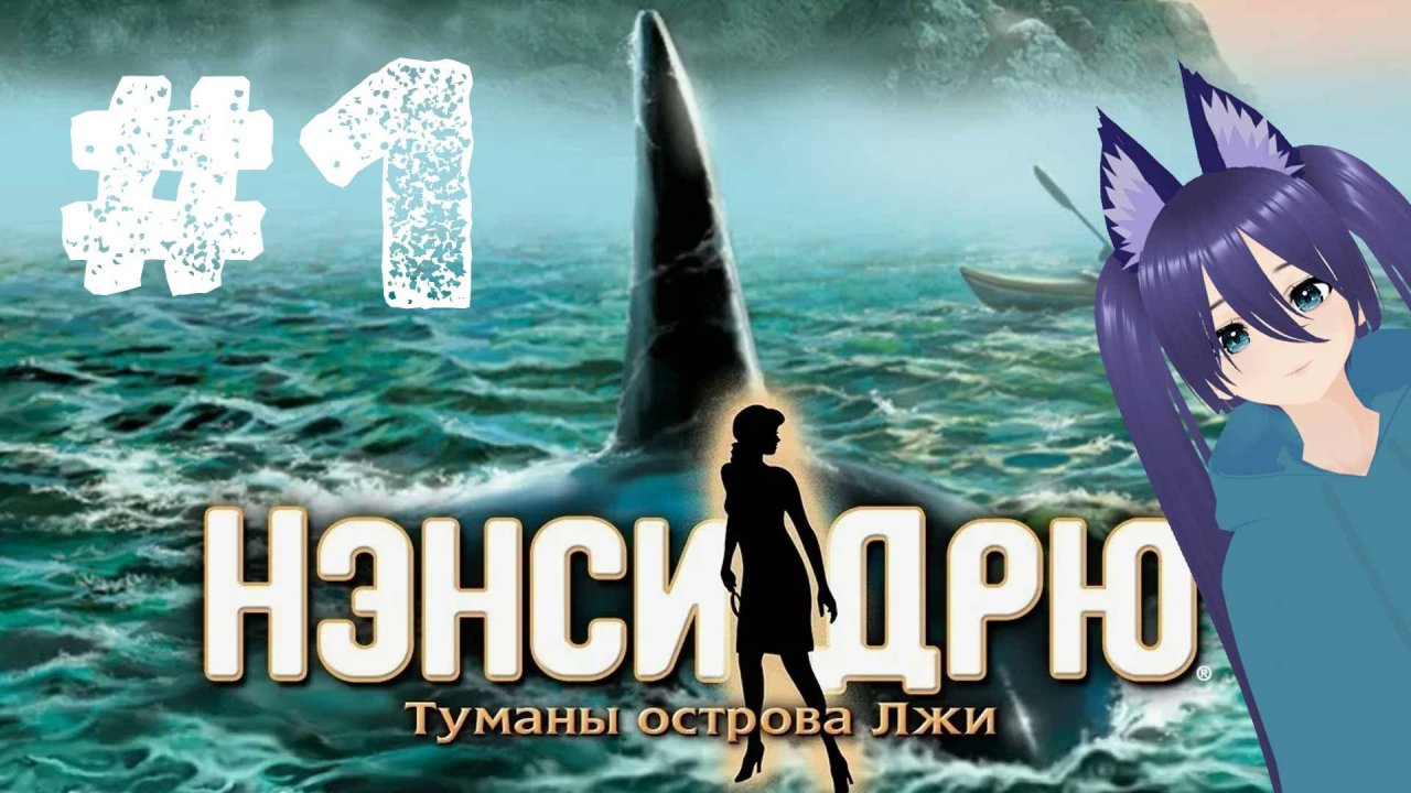 Игра Нэнси Дрю Туманы Острова Лжи / Nancy Drew: Danger on Deception Island (1 часть) Мозг скрепит))