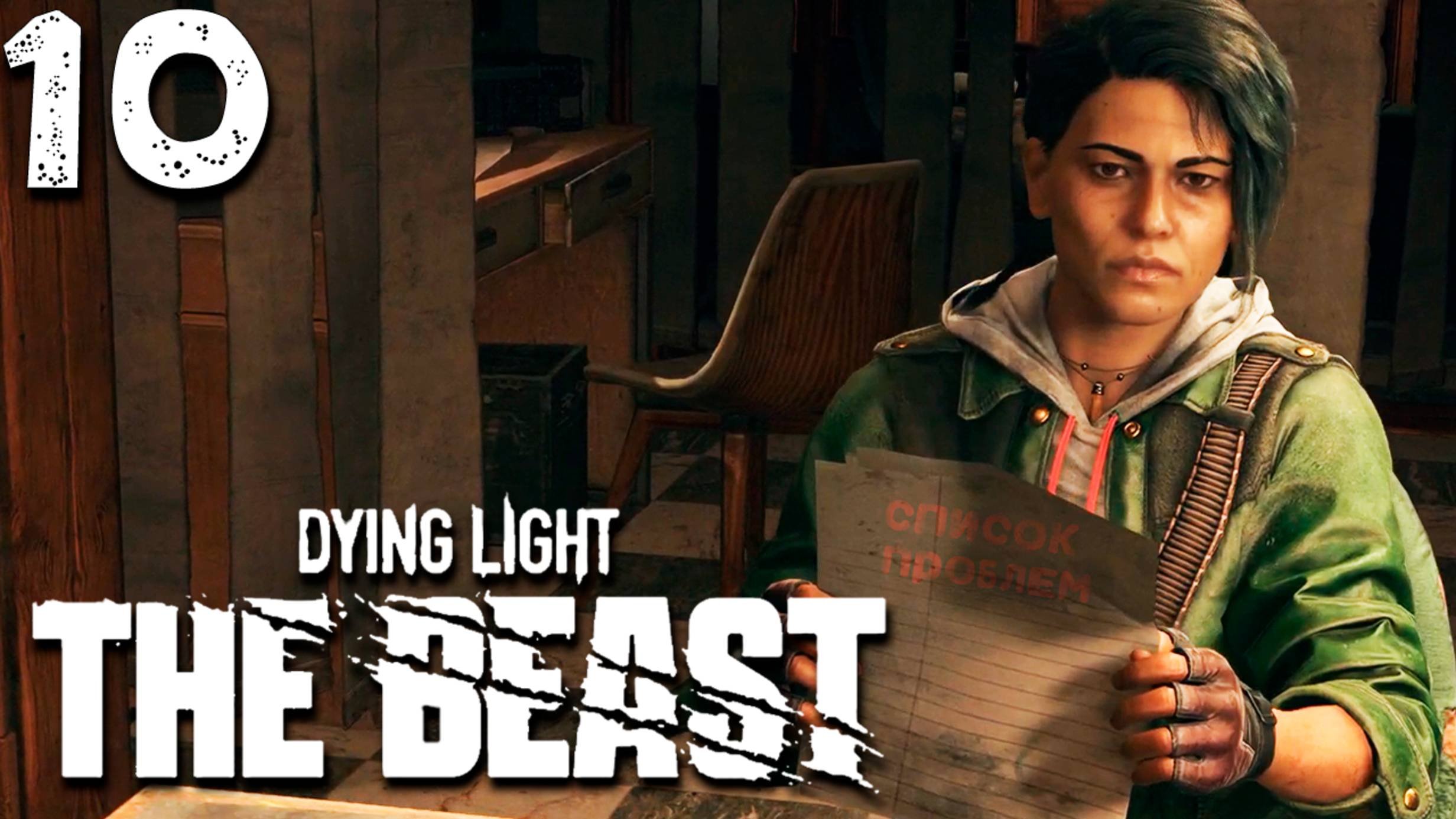 ПРОБЛЕМЫ ВЫЖИВШИХ (10) ► Dying Light The Beast