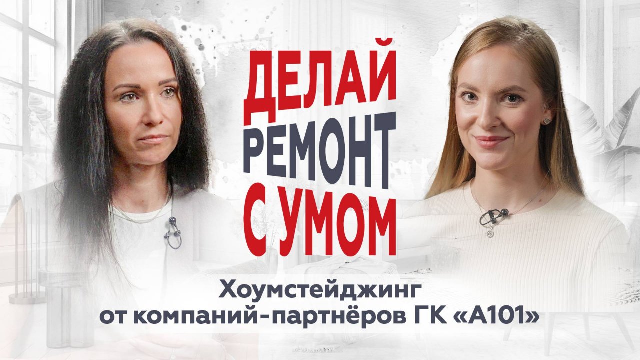 Хоумстейджинг от партнёров ГК «А101». Как повысить спрос и цену на квартиру