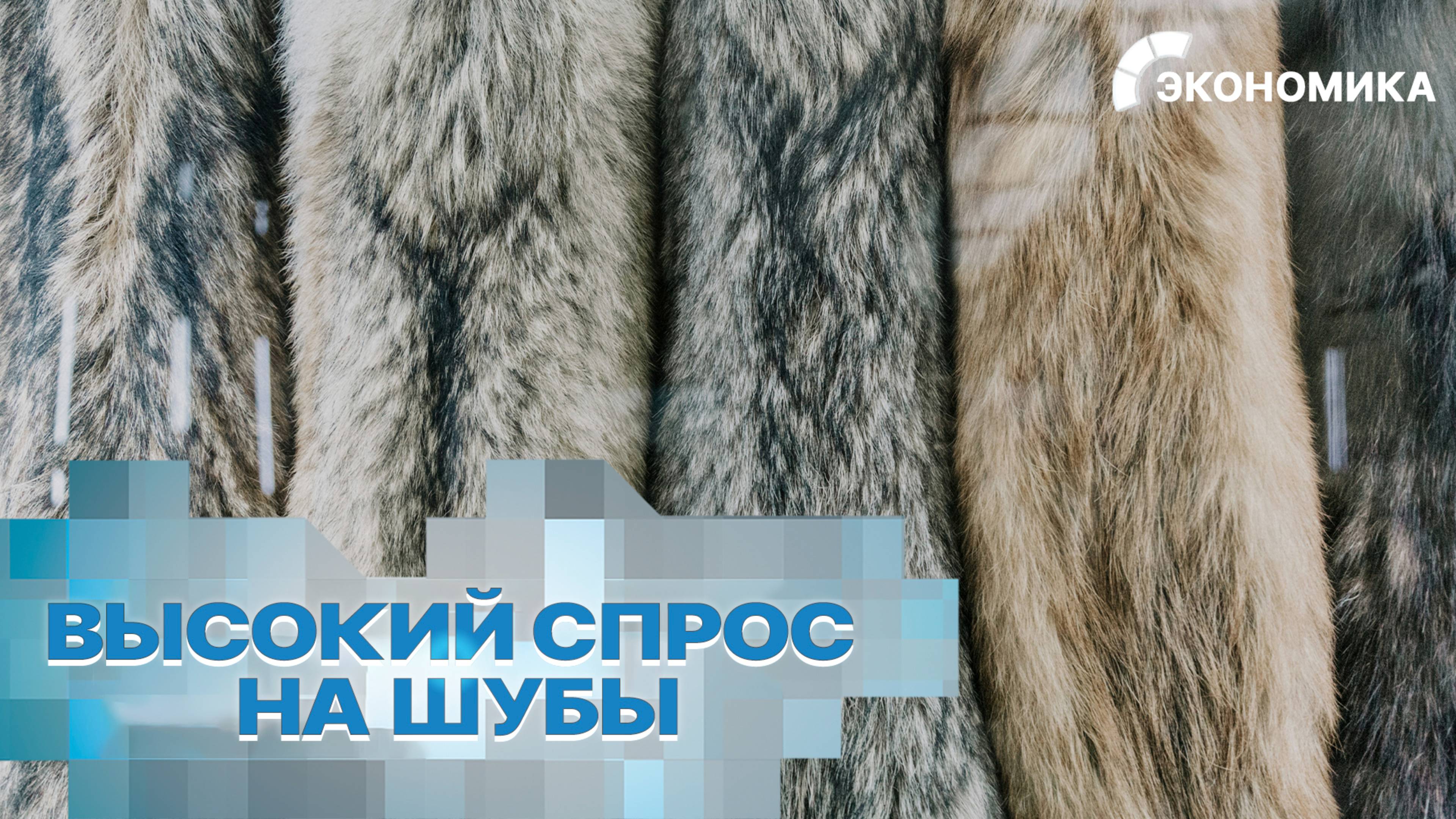 Почему растет спрос на меховые шубы в России?