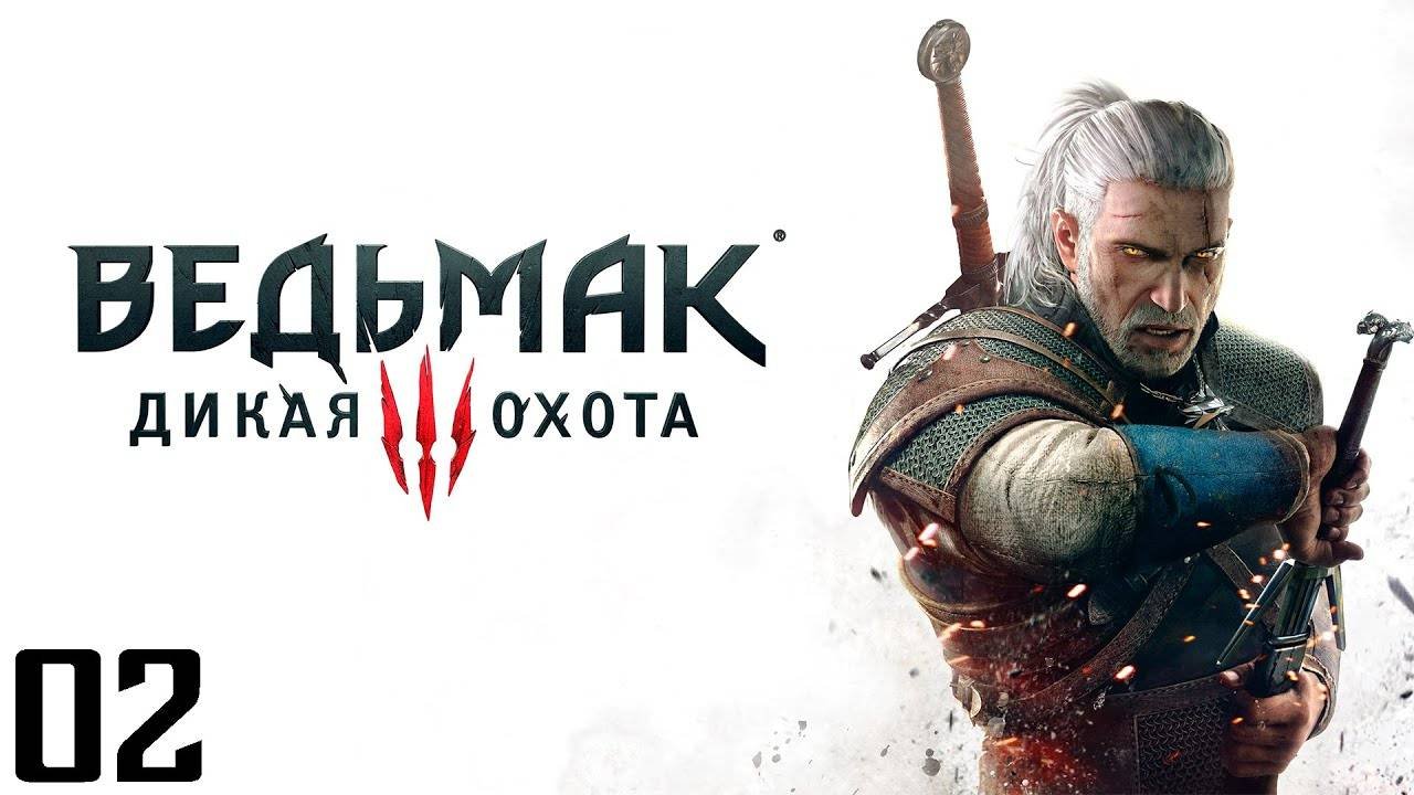 The Witcher 3 Wild Hunt - Часть 02 - Сирень и крыжовник