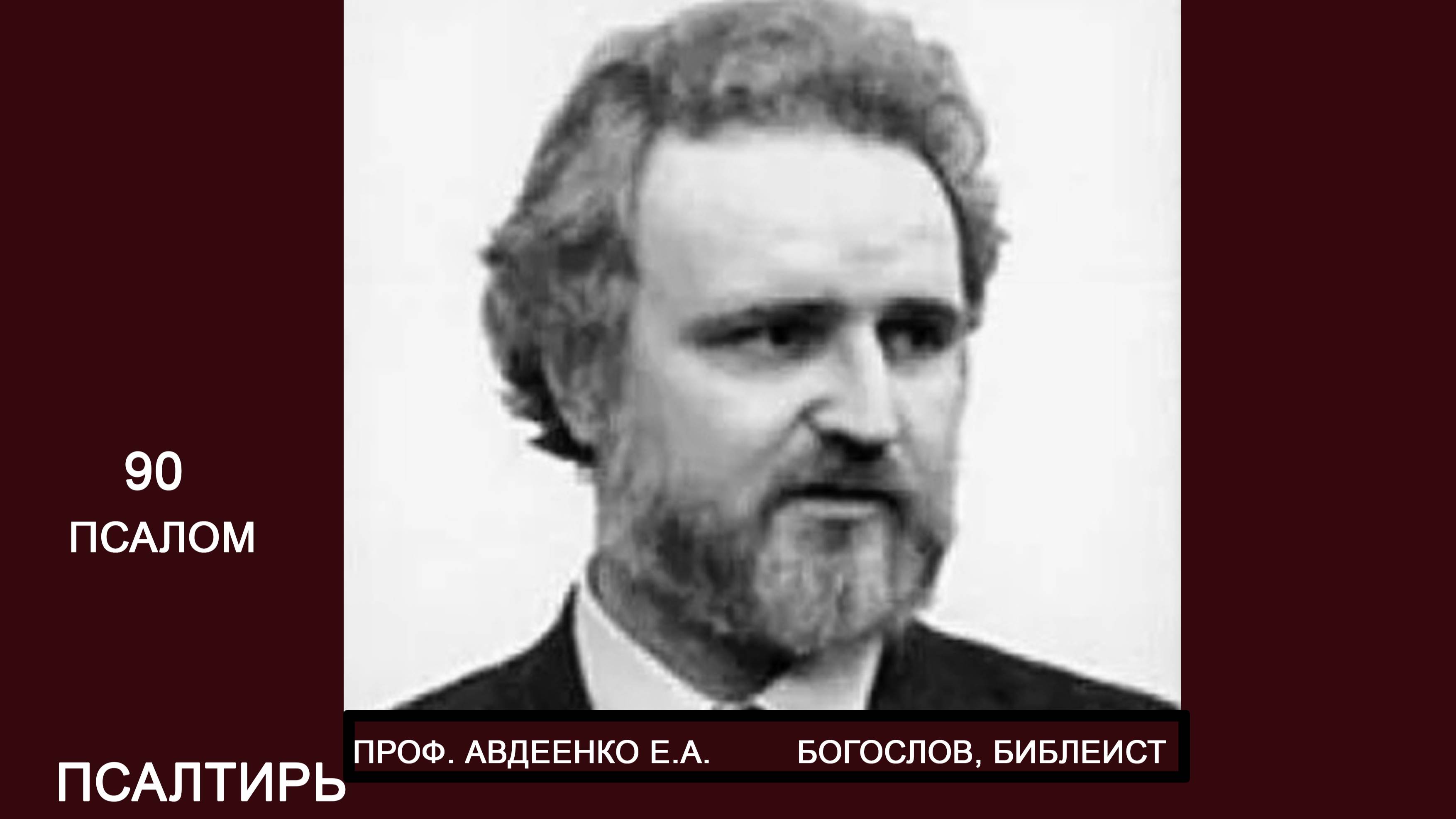 Псалом 90  Рассмотрение псалмов Псалтири - проф Авдеенко. Толковый анализ. Аудиоформат