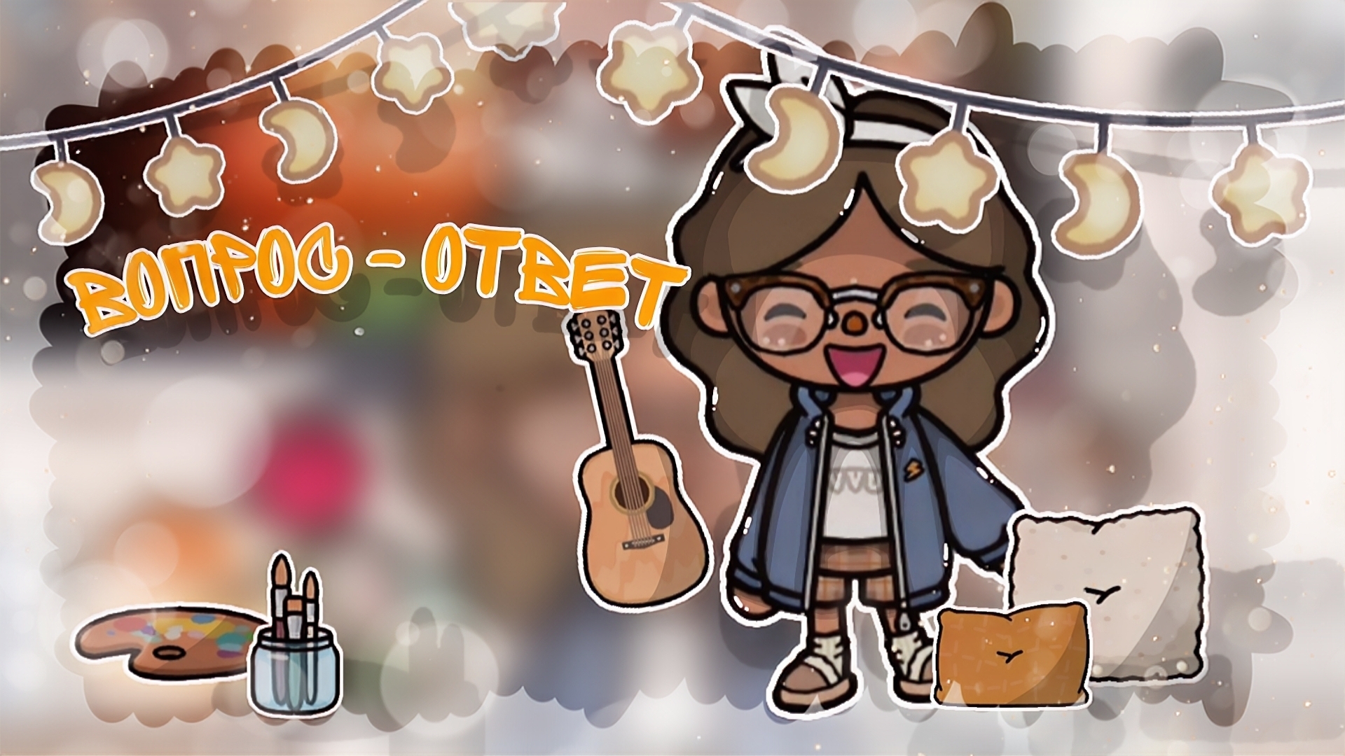 ★° Вопрос - ответ🤍 Petropavlov family home _ тока бока _ toca boca