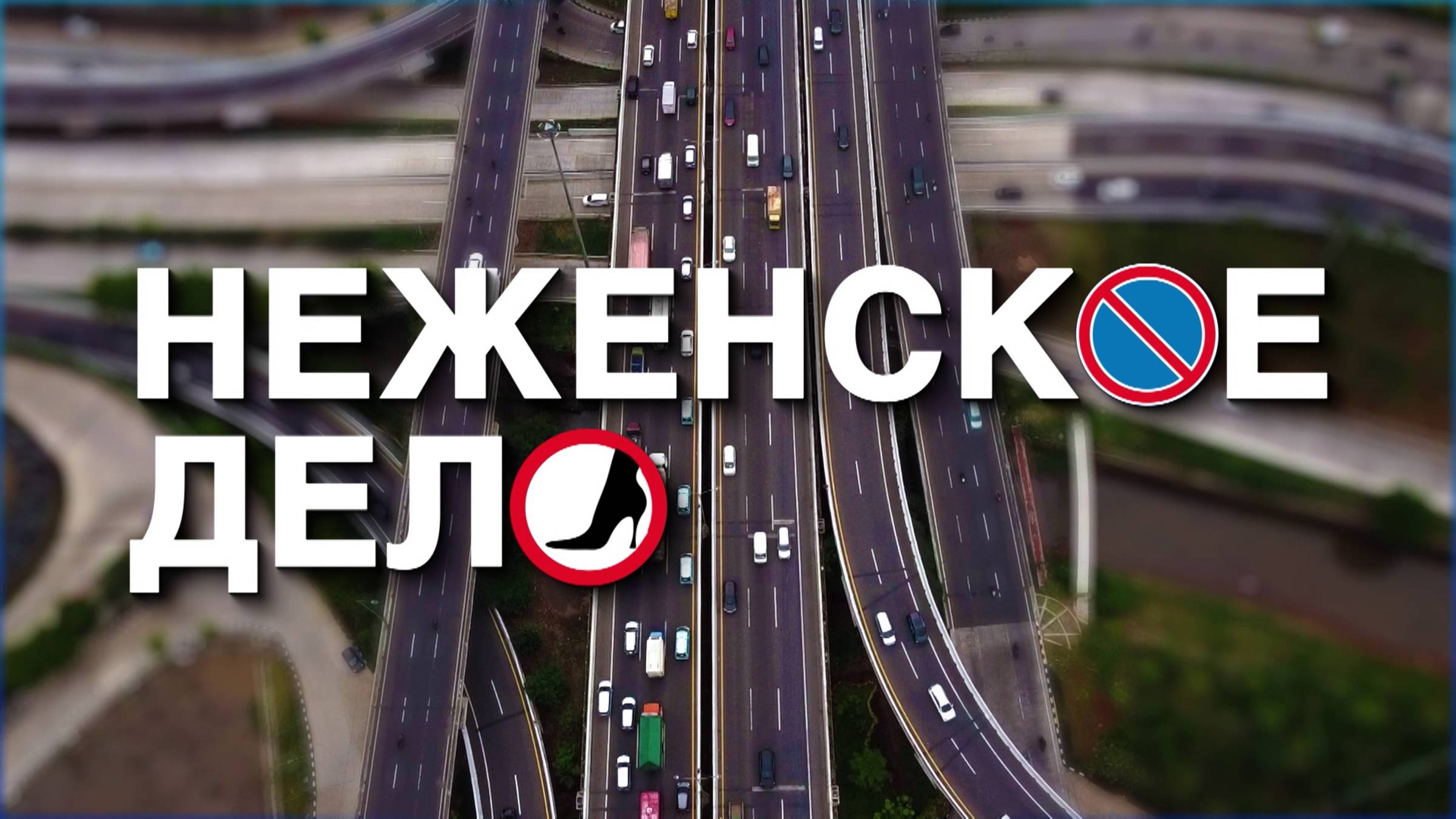 Неженское дело (ПДД, интеллектуальные дорожные знаки)