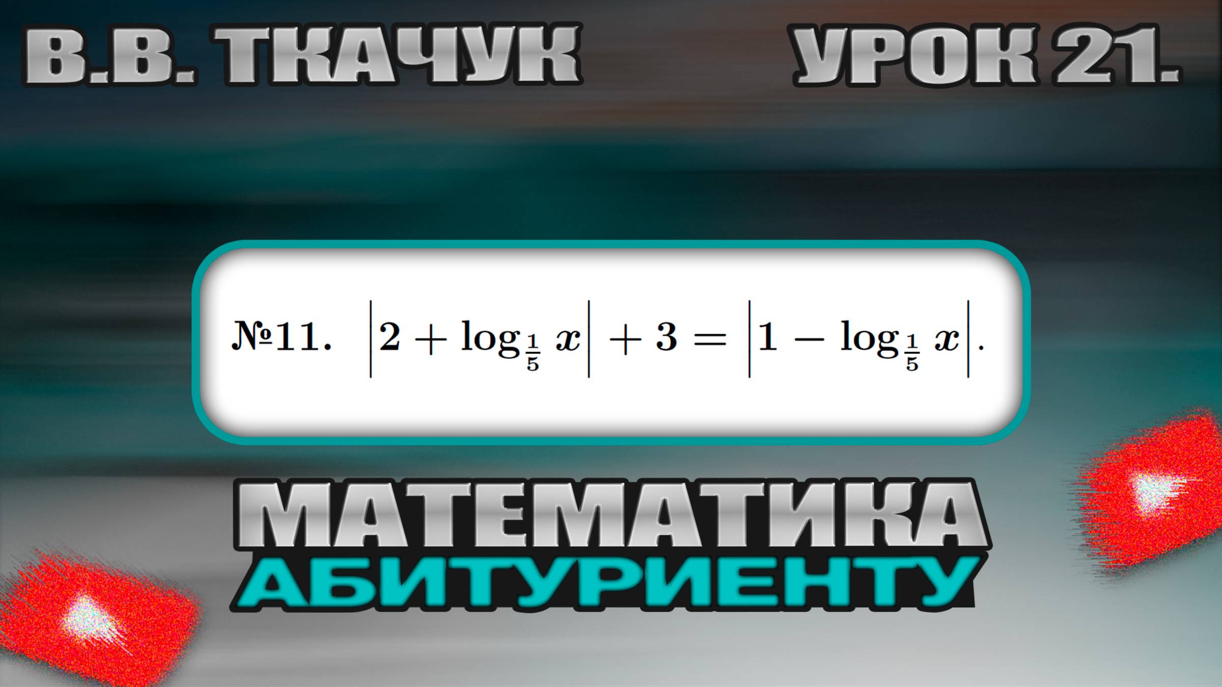 21 УРОК. ЗАДАНИЕ №11. РЕШИТЬ УРАВНЕНИЕ.