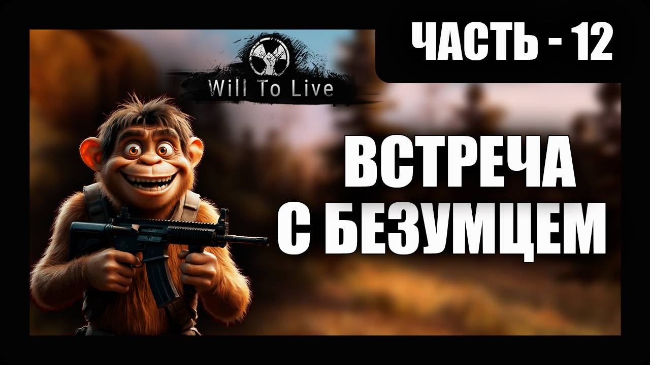 Will To Live Online Прохождение - (Встреча с Безумцем) - Часть 12 [2025]
