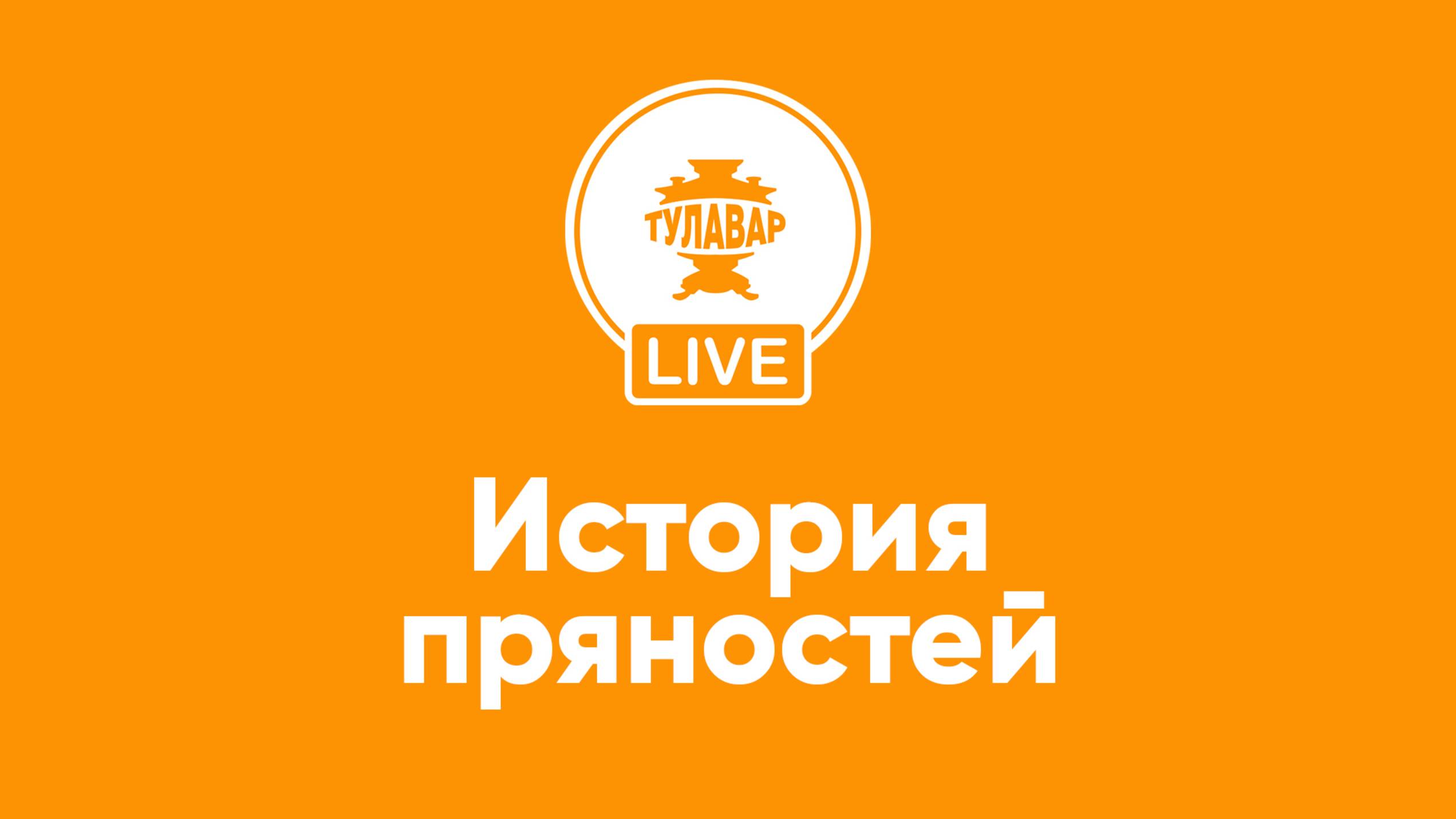 История пряностей