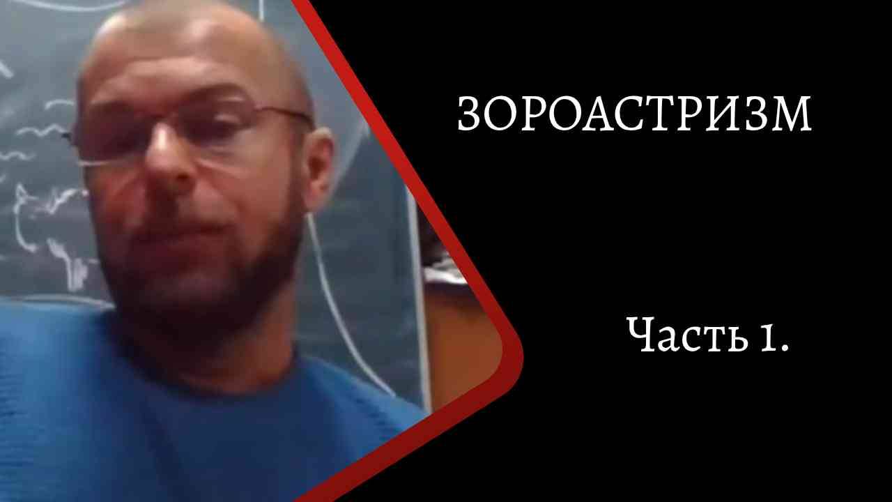 Зороастризм. Часть 1. /К. Куксин/