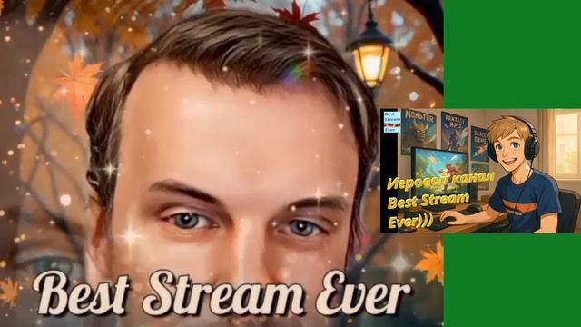 Песня Best Stream Ever (вторая версия)
