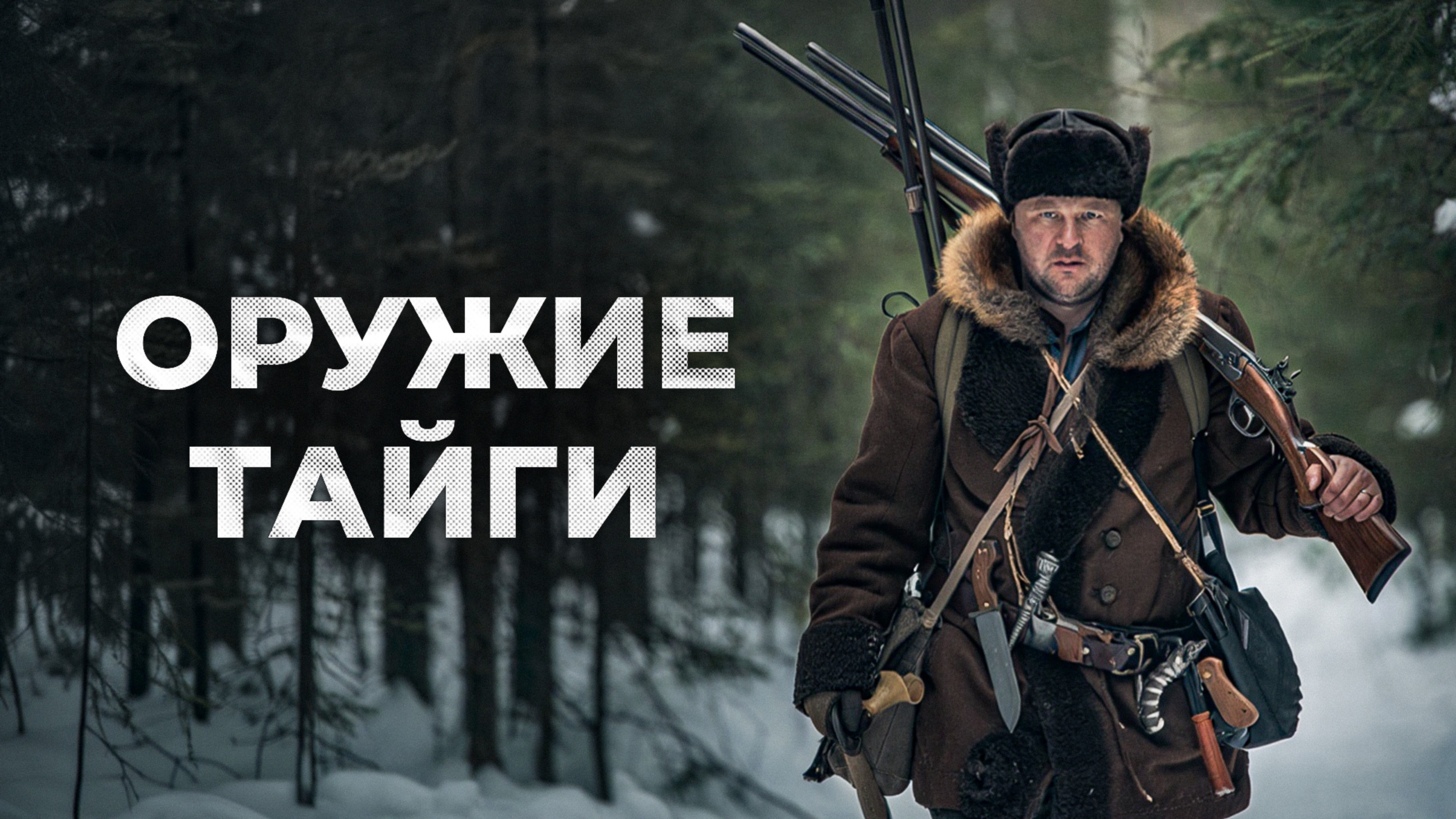 Арсенал охотника тайги: XIX век против современности