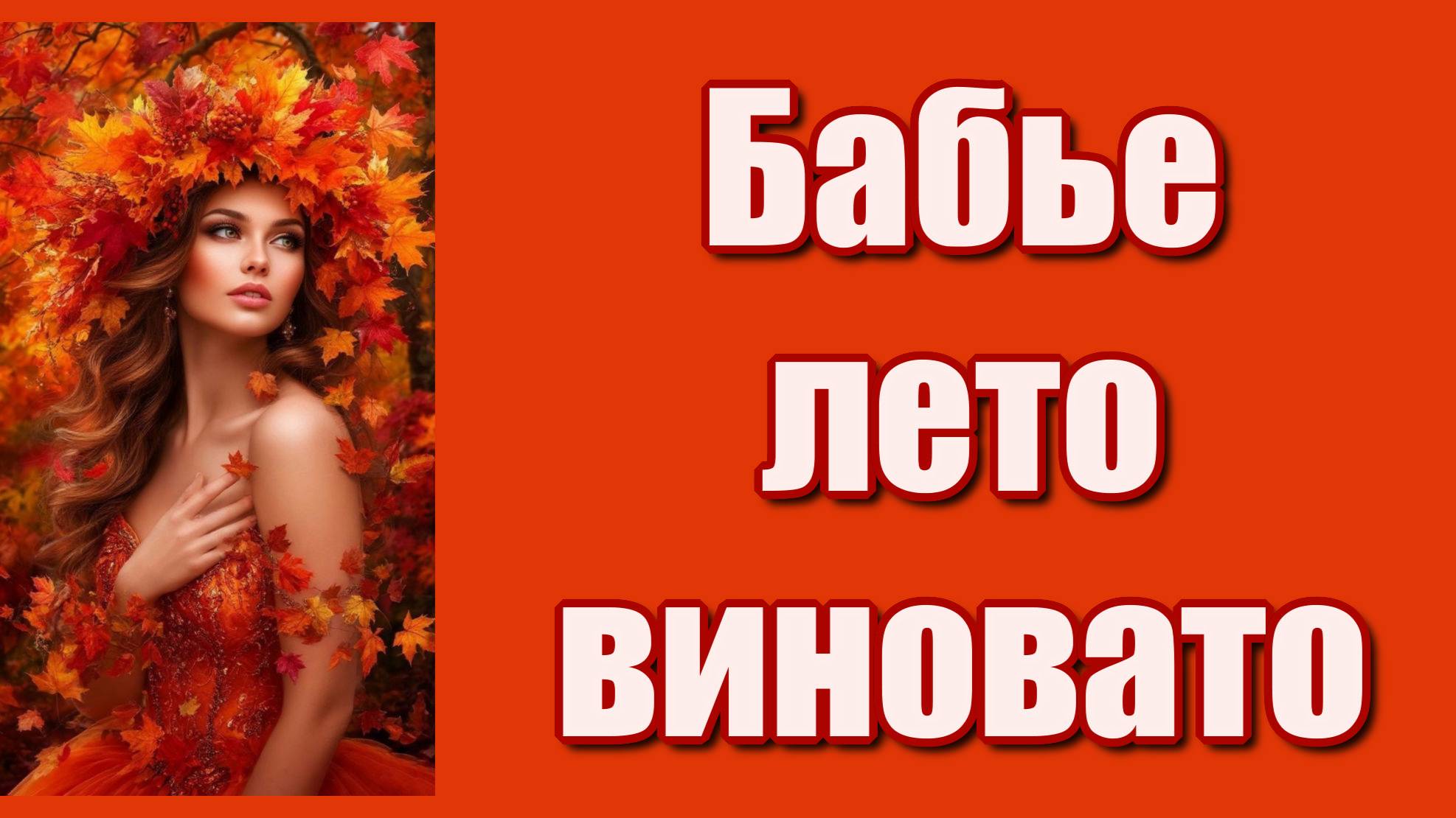 Бабье лето виновато, что одной холодновато, моё сердце леденеет...