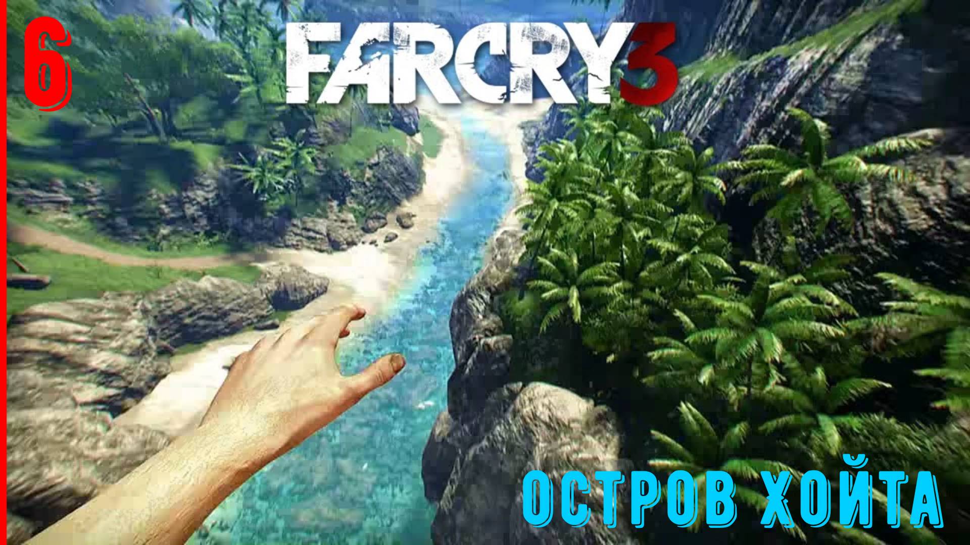 Новый остров | Прохождение Far Cry 3 [ЧАСТЬ 6]