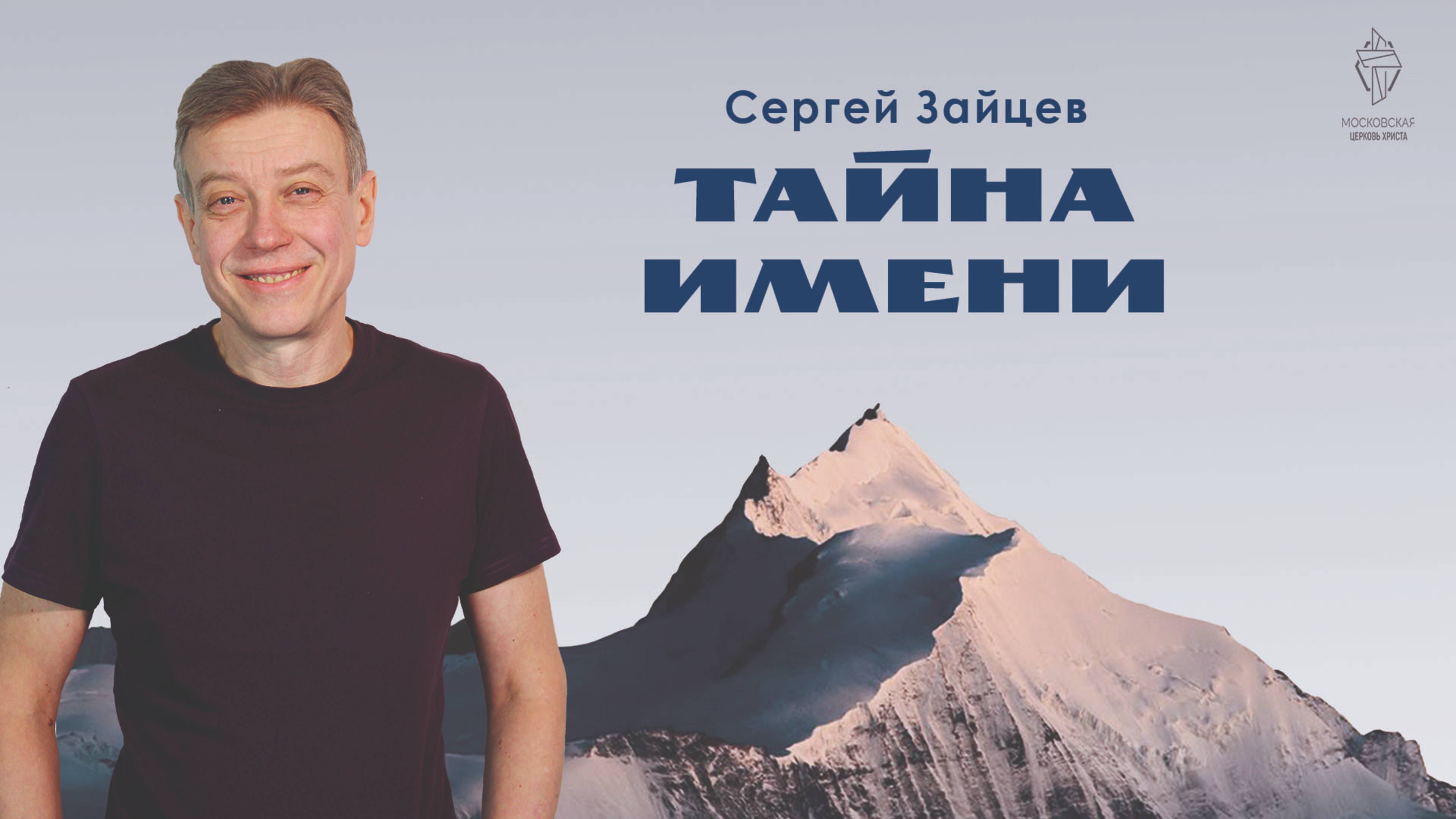 "Тайна имени"