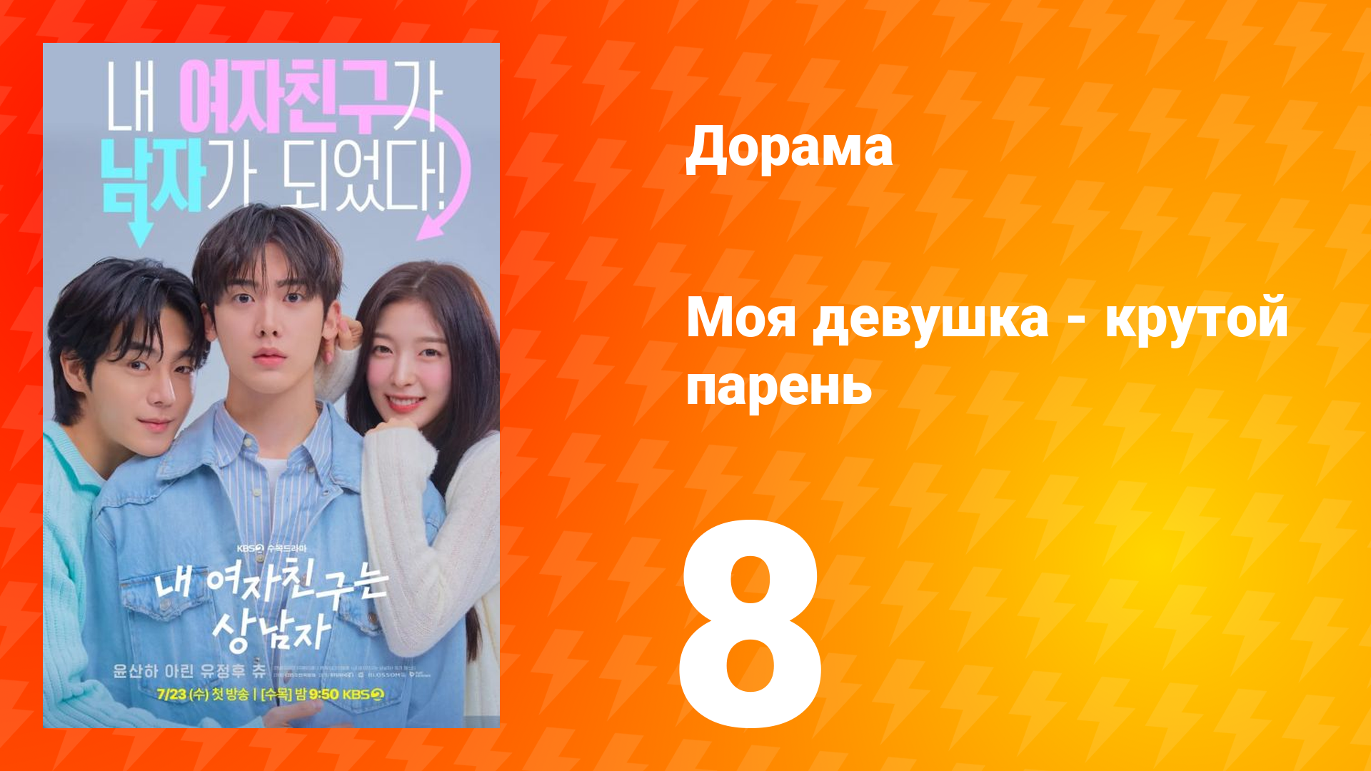 Моя девушка - крутой парень 8 серия