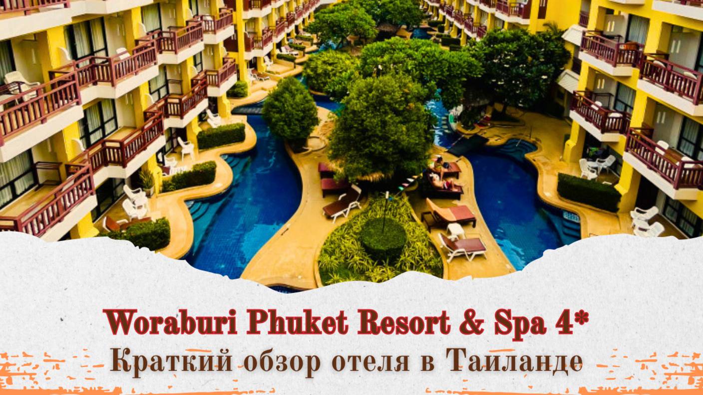Пхукет для своих: уютный отель с выходом к морю и душой. Обзор Woraburi Phuket Resort & Spa 4*