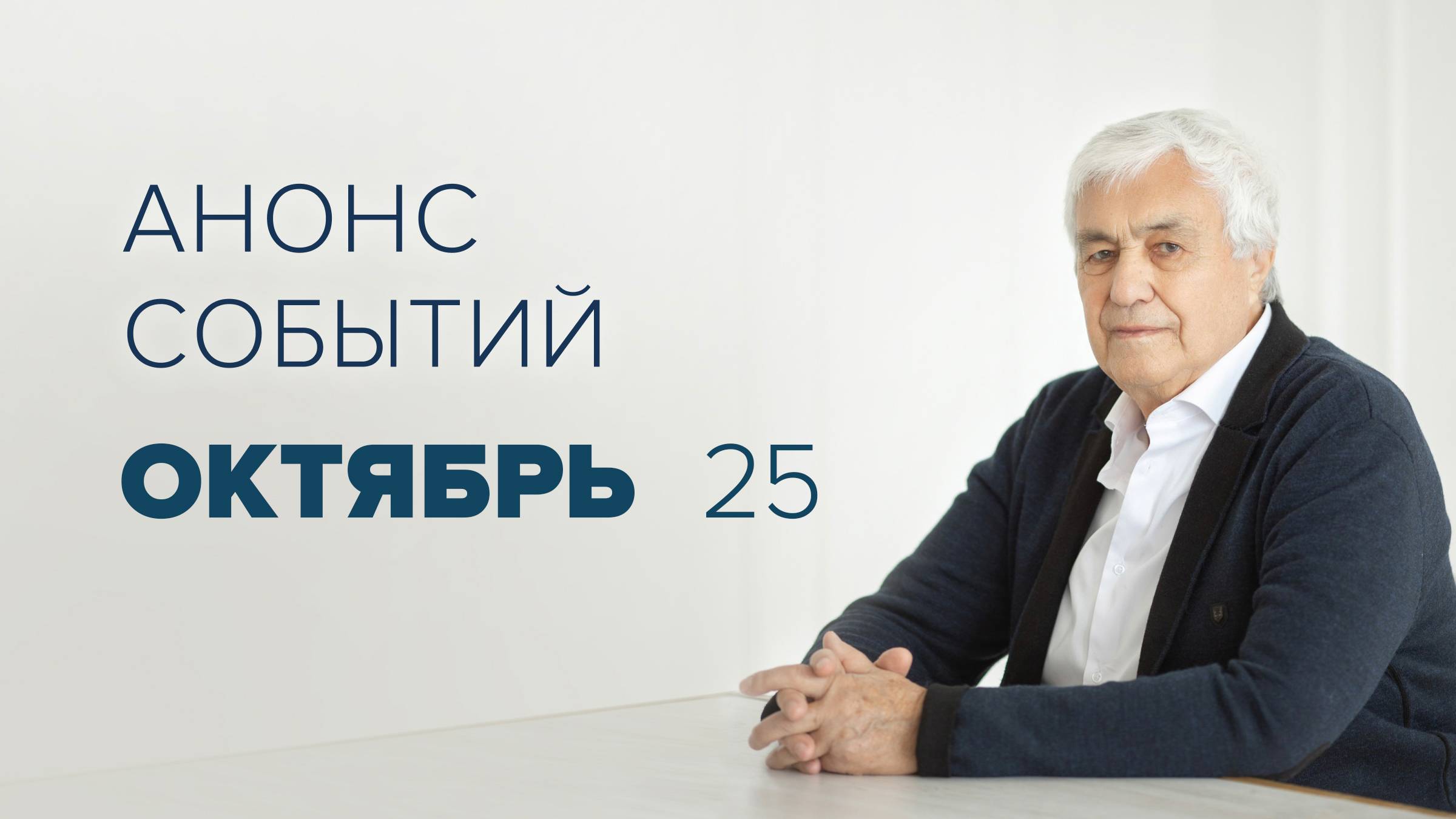 Анонс на октябрь 2025