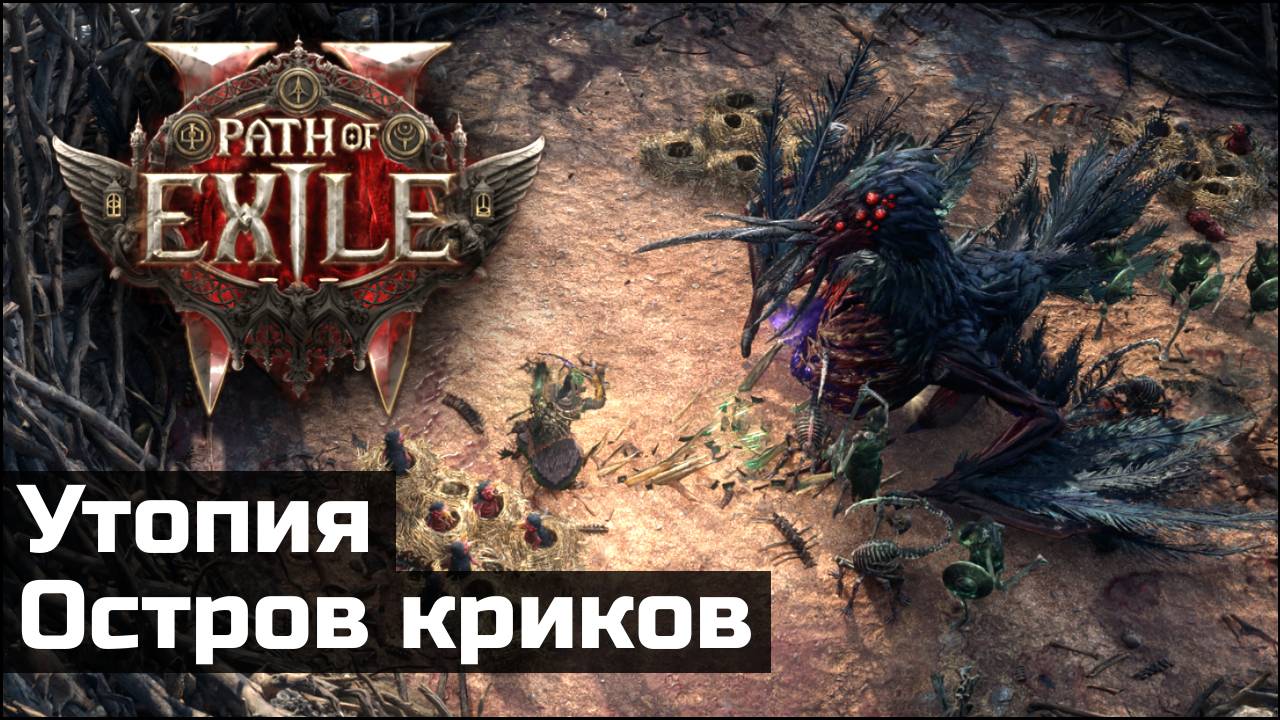 Сюжетное прохождение Path of Exile 2 | Выпуск 15