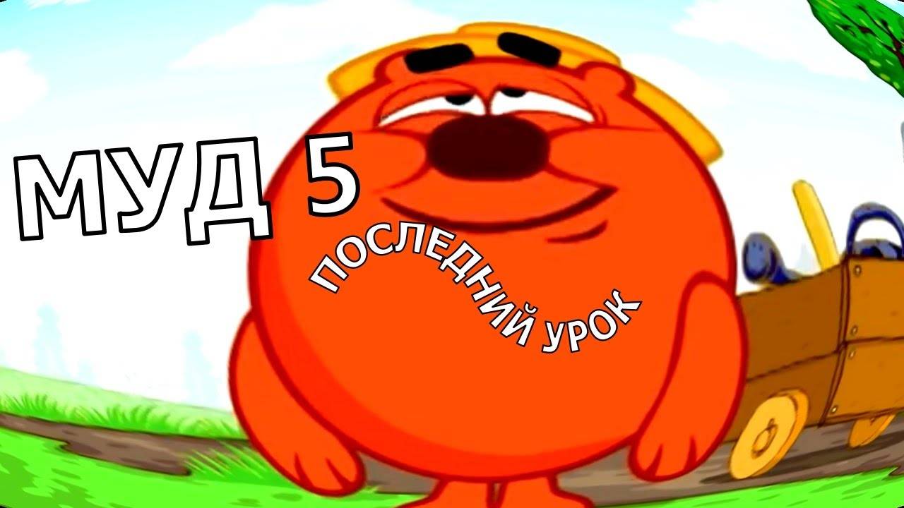 Муд Смешарики 5 Часть