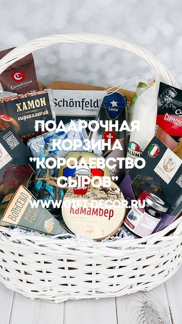 Подарочная корзина “Королевство сыров“