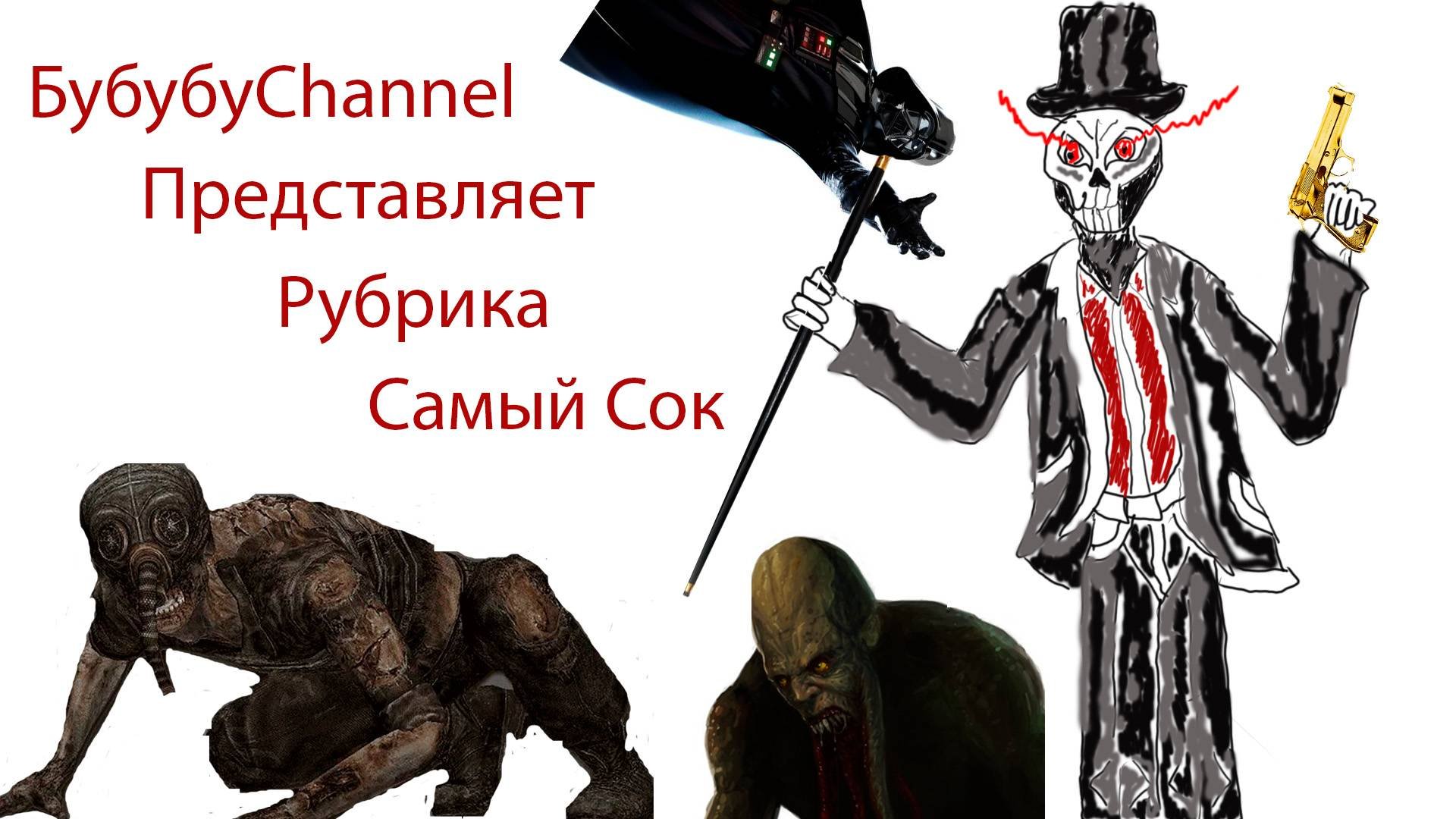 Самый сок лучшее за Сентябрь от БубубуChannel