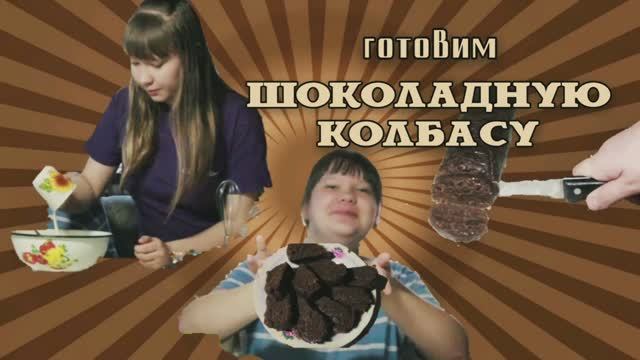 Готовим "ШОКОЛАДНУЮ КОЛБАСУ" (пошаговый рецепт)