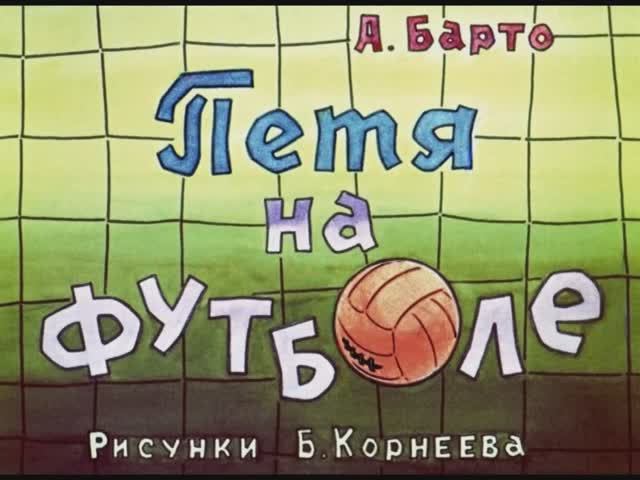 "Петя на футболе", "Вежливый поступок" Агния Барто