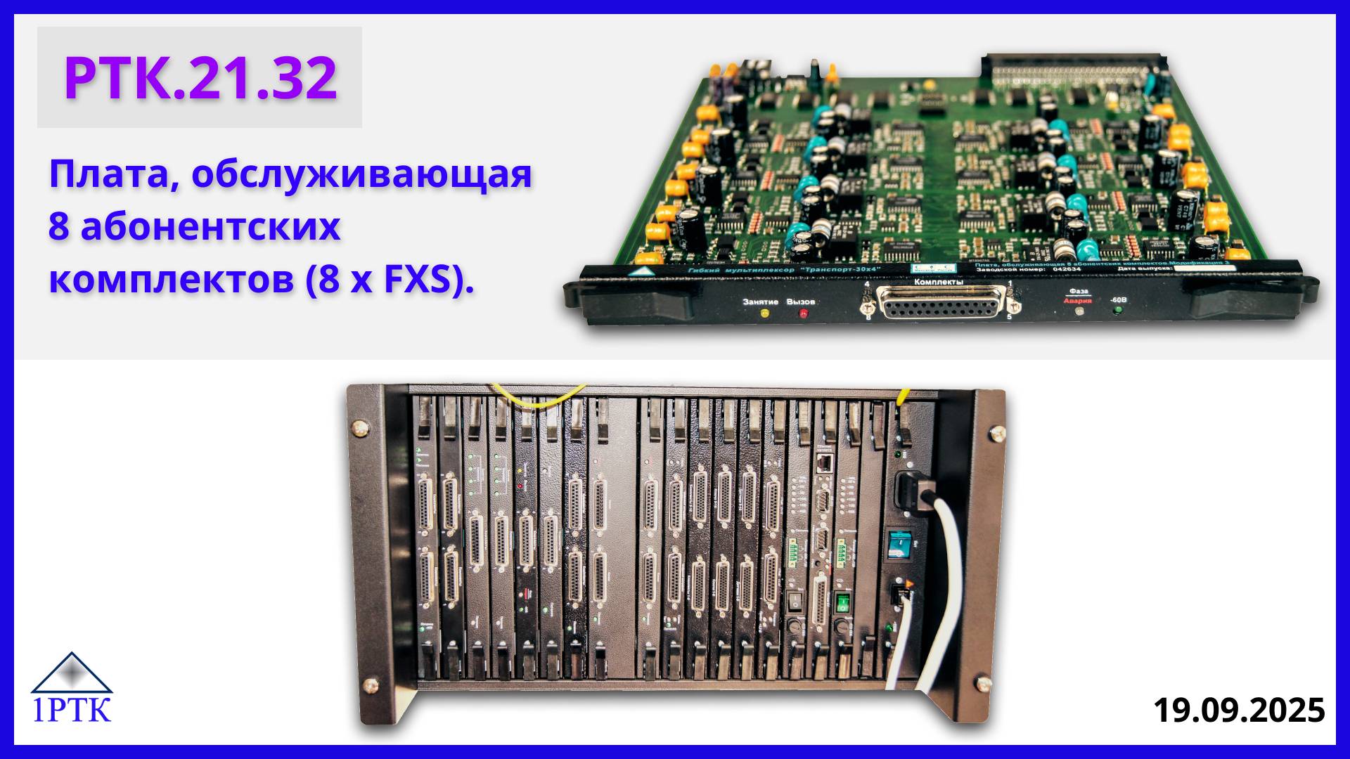 РТК.21.32. Плата, обслуживающая 8 абонентских комплектов (8 х FXS), платформы "Транспорт-30х4"