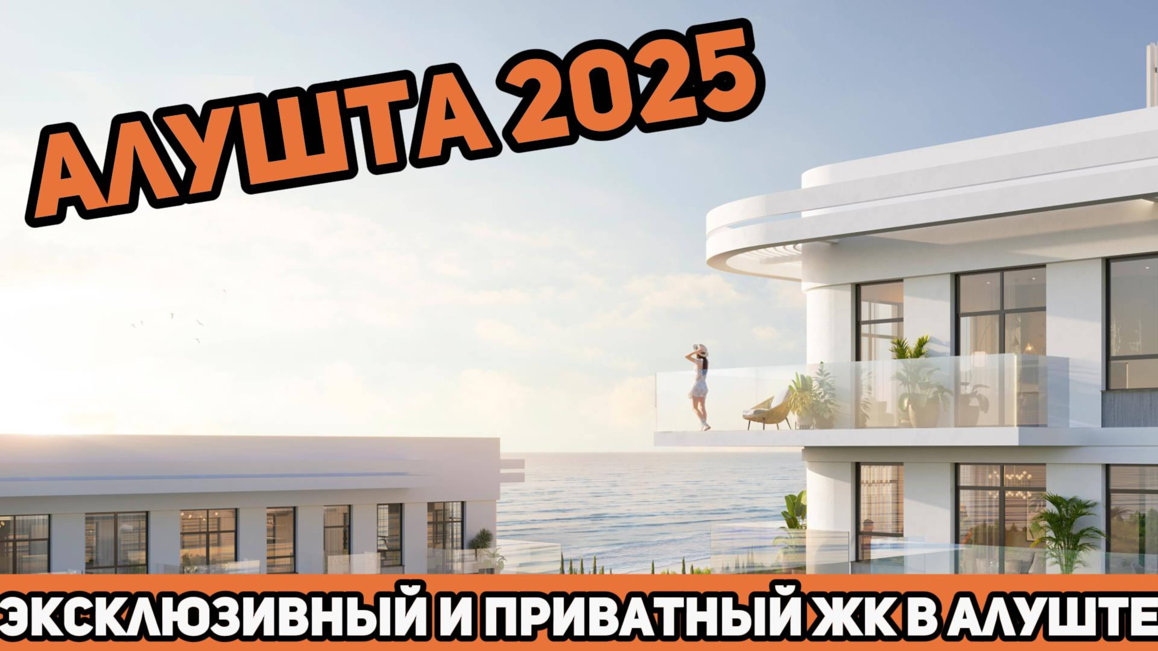 Секреты строительства лучшего ЖК Алушты 2025