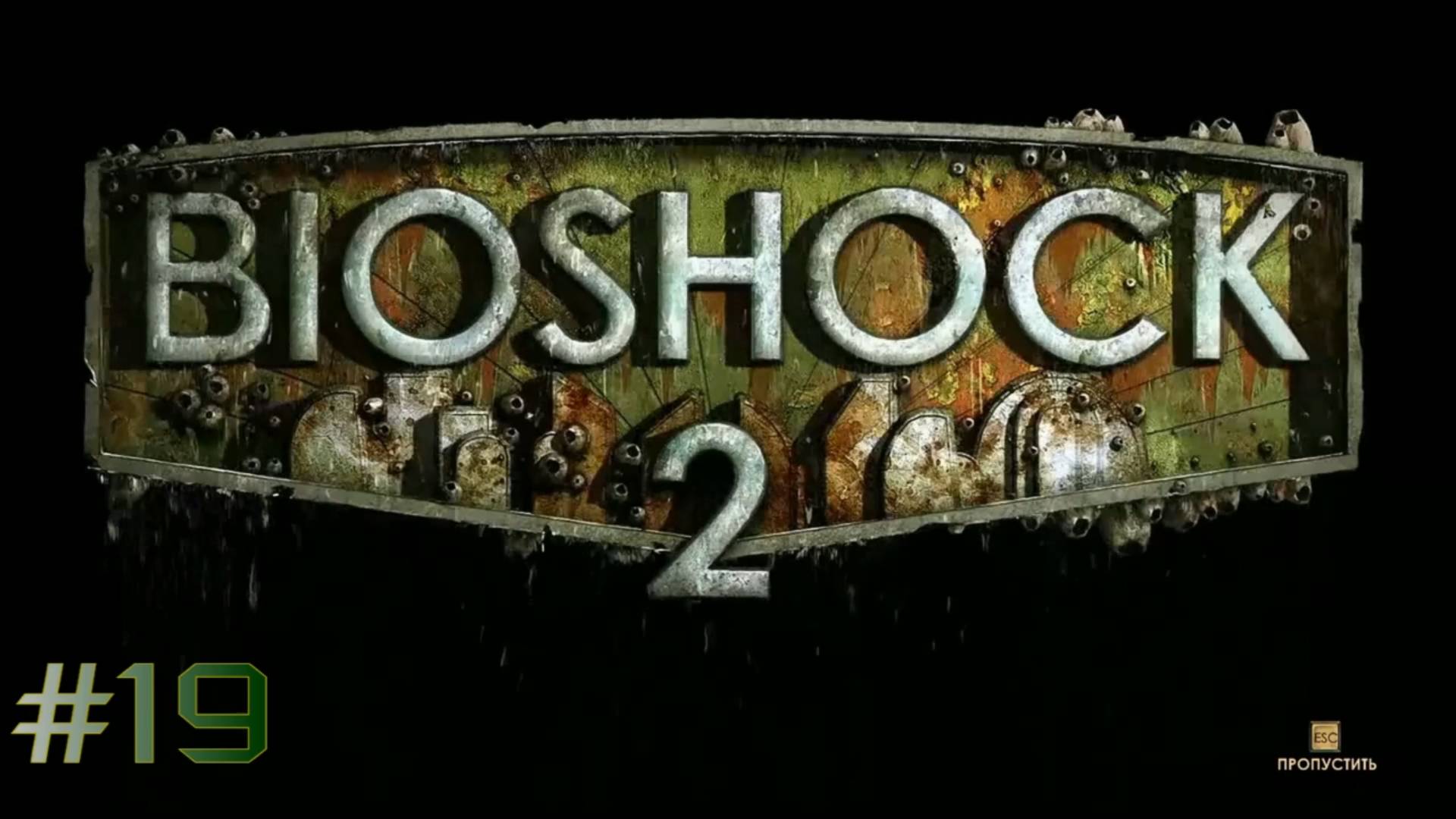Bioshock 2 - #19 Парк Диониса 4