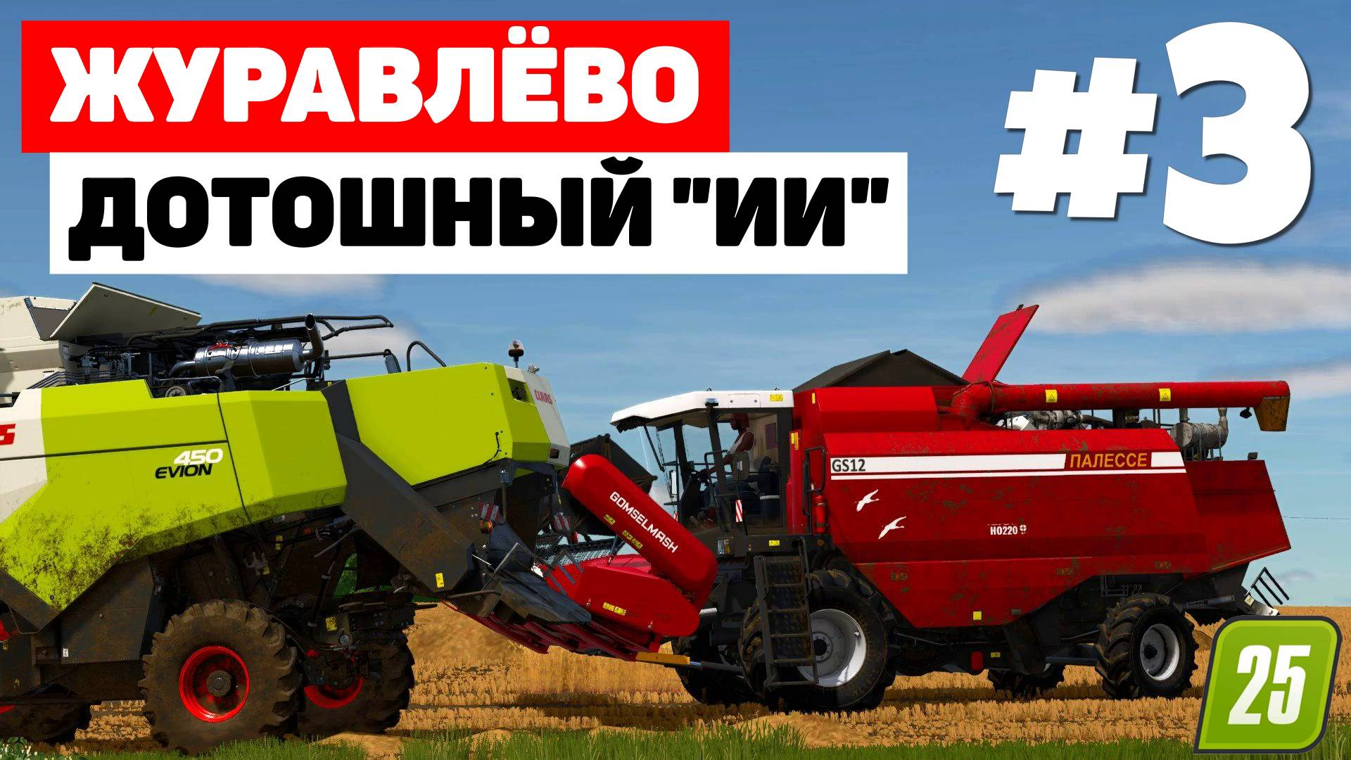 Farming Simulator 25 Журавлёво - До последнего зернышка #3