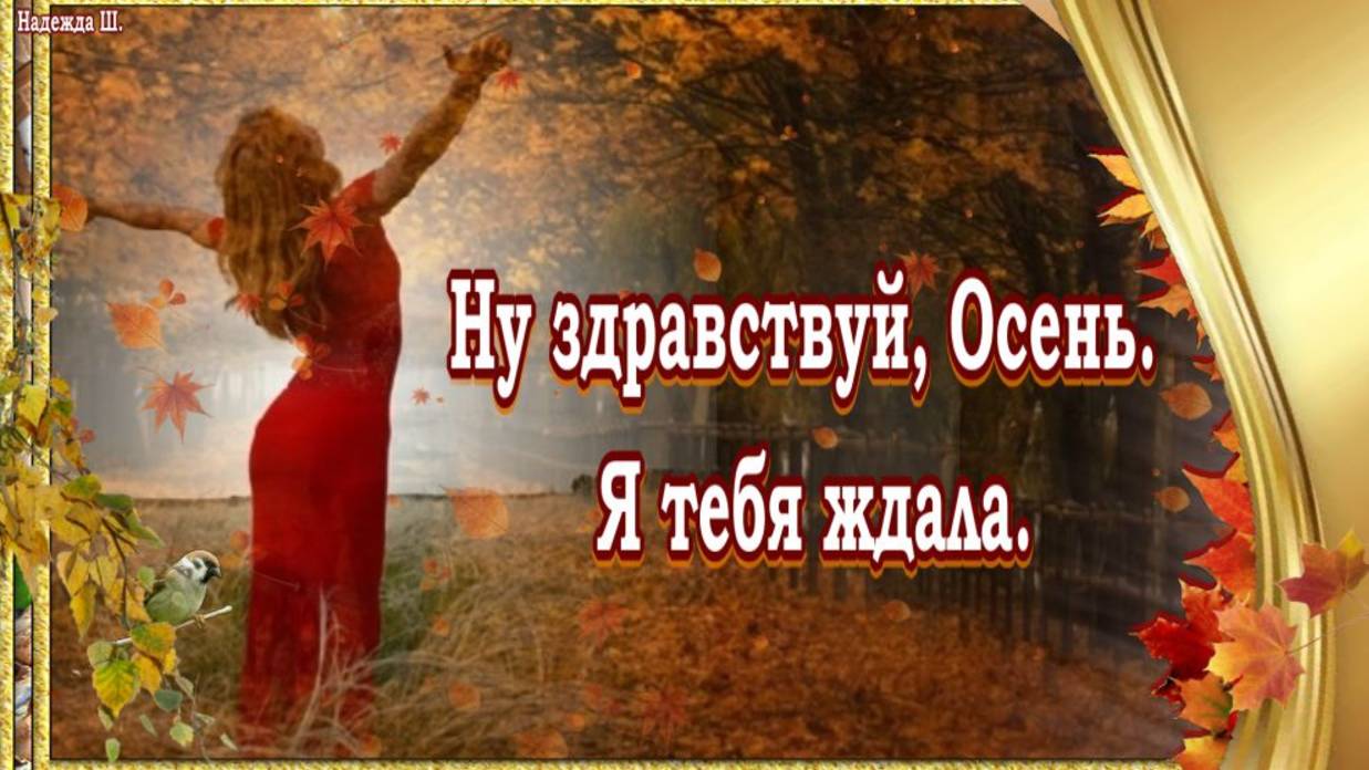 Ну здравствуй, осень! Я тебя ждала... Музыкальная видео открытка