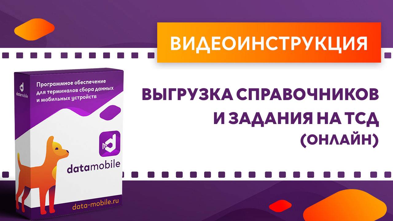 DataMobile. Выгрузка справочников и задания на ТСД (онлайн)