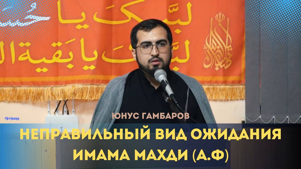 Неправильный вид ожидания Имама Махди (а.ф) - Юнус Гамбаров