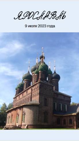 ФОТОКНИГА ПУТЕШЕСТВИЙ. ЯРОСЛАВЛЬ, РОССИЯ
