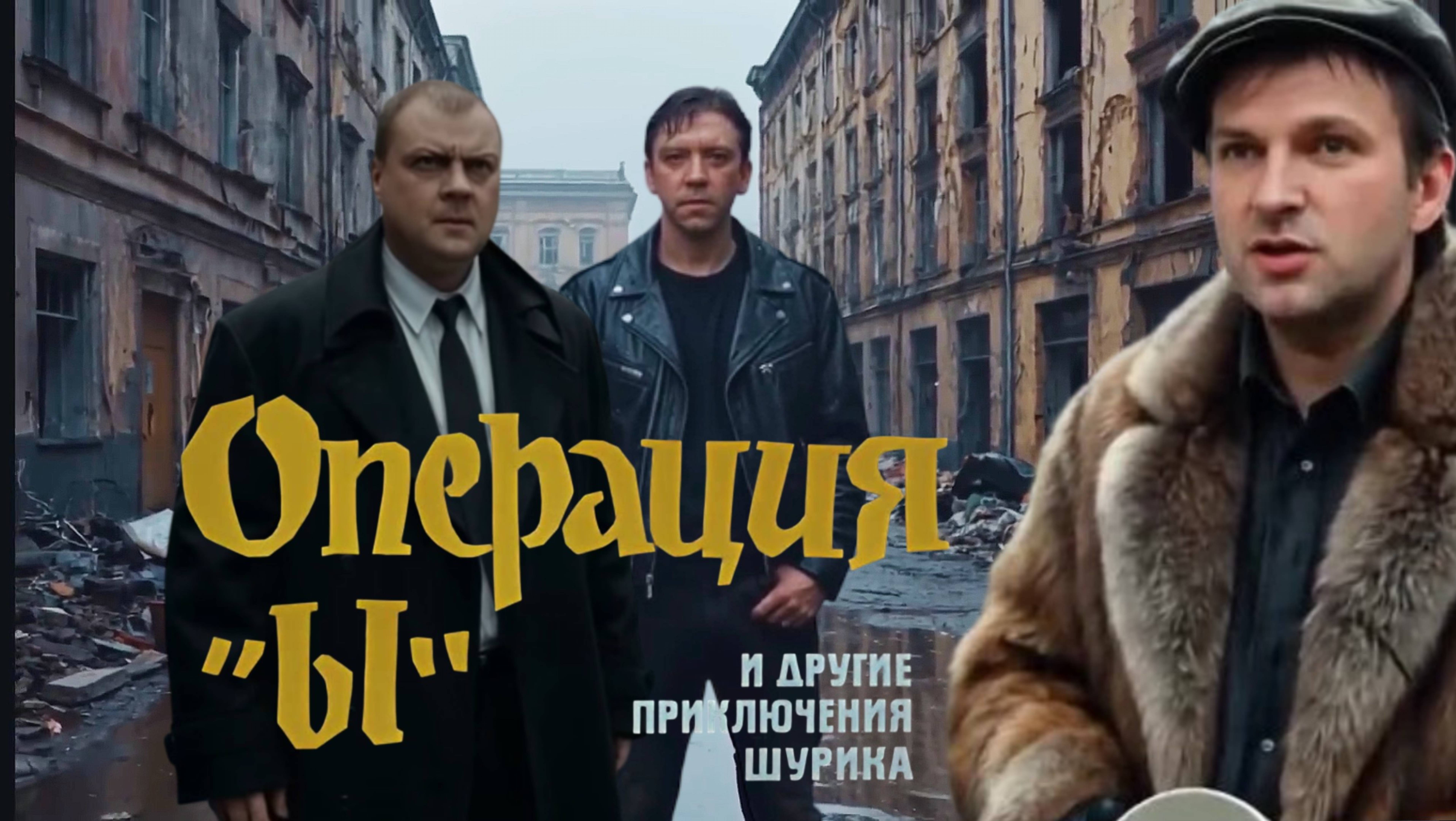 «Операция Ы…». Трейлер к фильму режиссёра Алексея Балабанова.